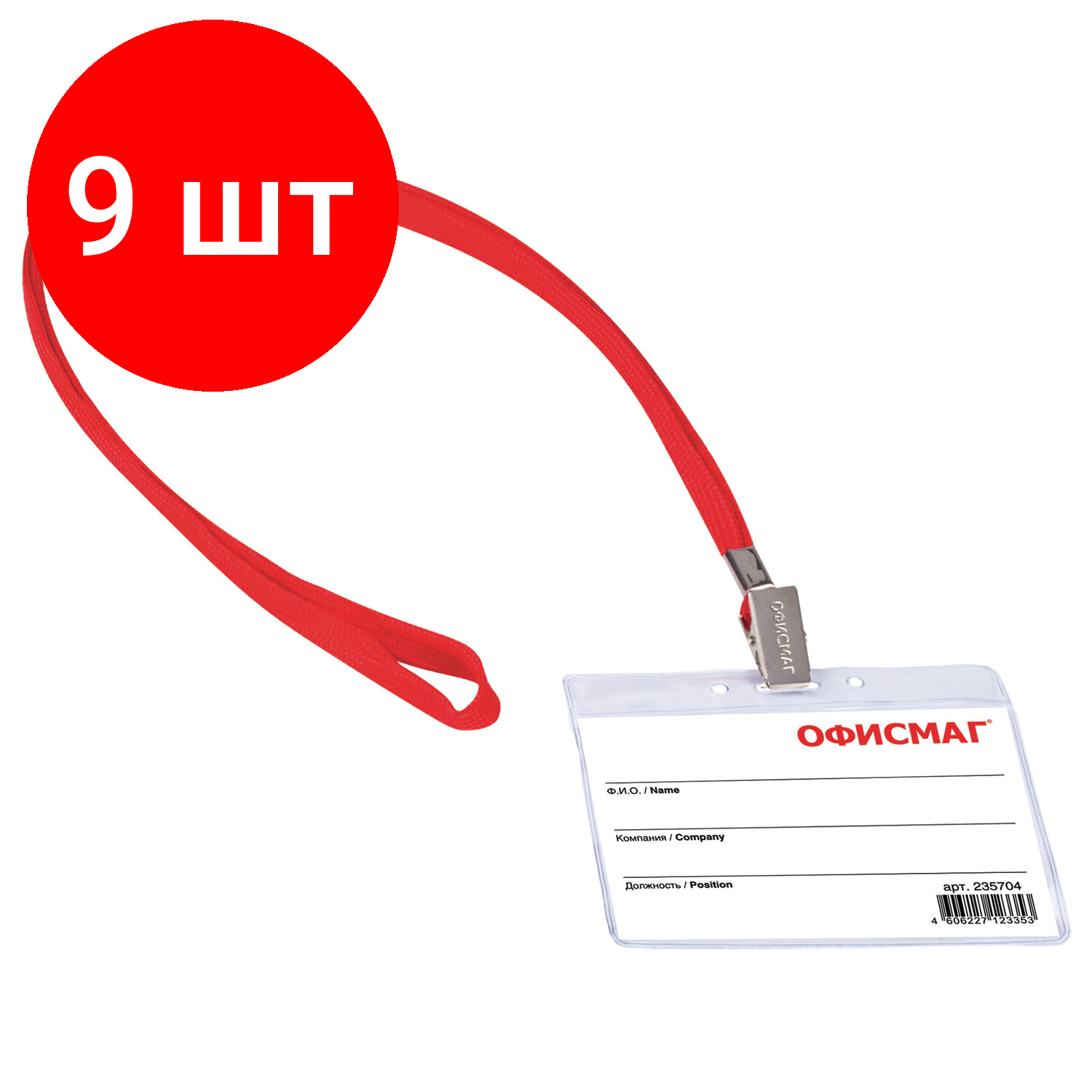 Комплект 9 шт, Бейдж горизонтальный (60х90 мм), на красной ленте 45 см, офисмаг, 235704