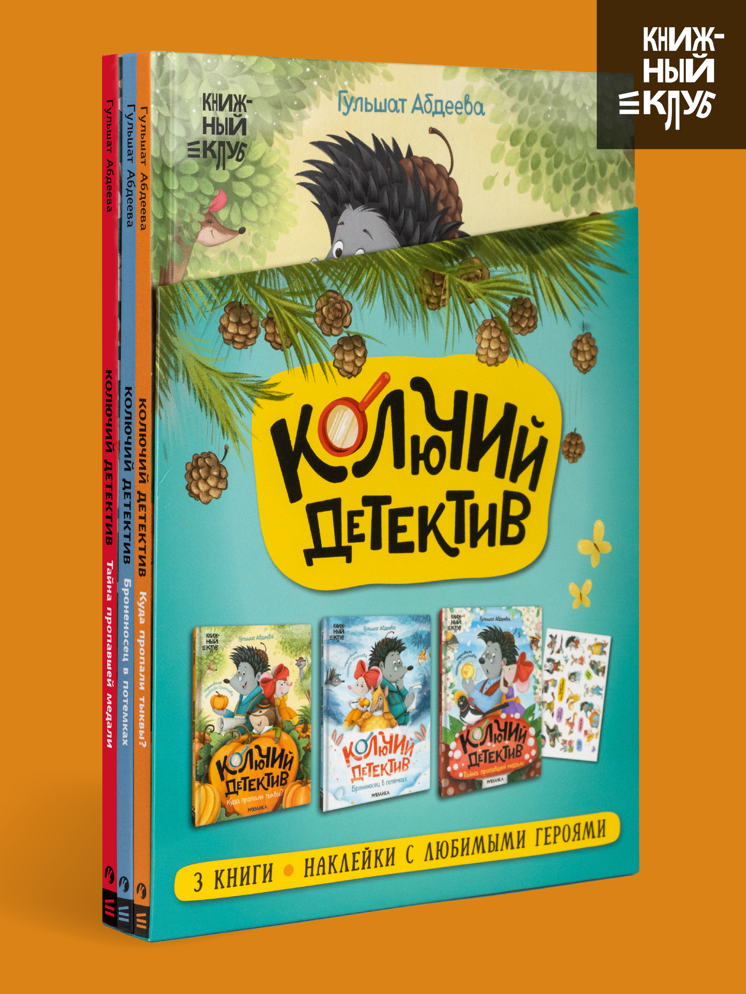 Комплект книг Книжный клуб для детей и малышей, Колючий детектив, набор из 3 книг