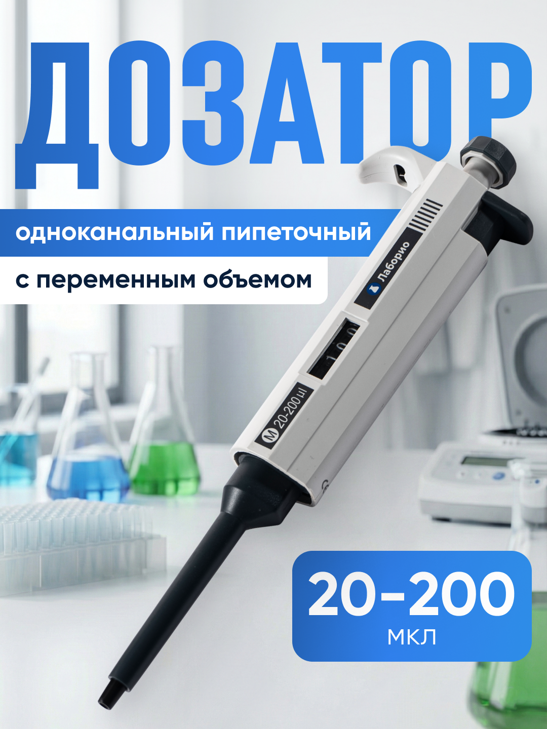 Дозатор-пипетатор 20-200 мкл Лаборио, серия М - переменный объём, механический, одноканальный / дпоп 20-200