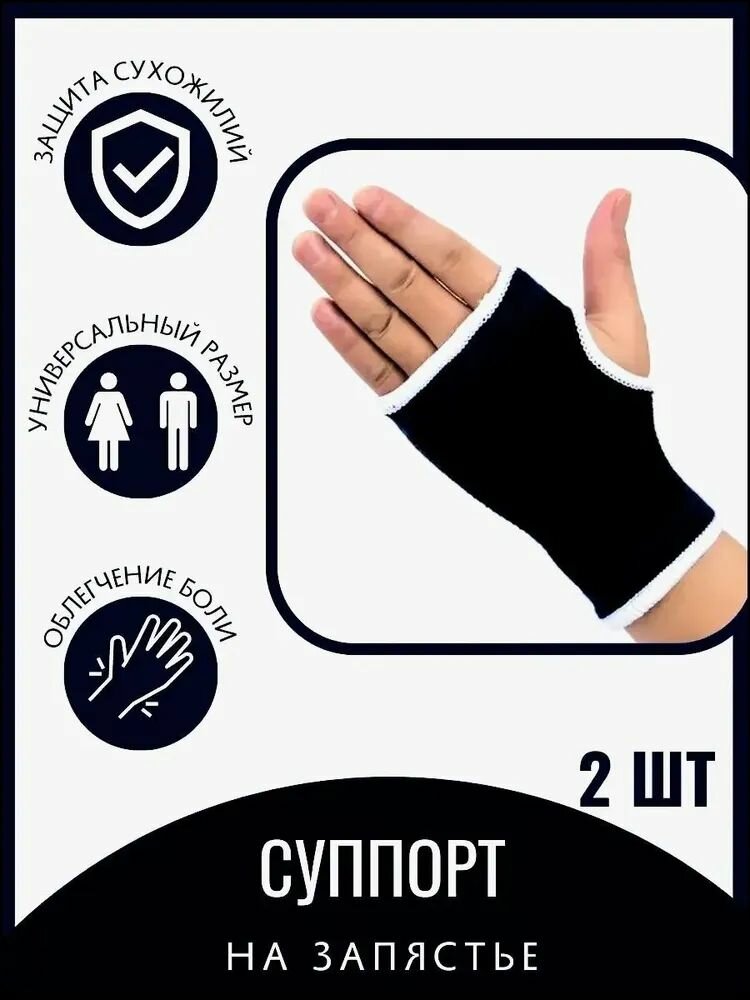 Защита запястья, размер: Универсальный
