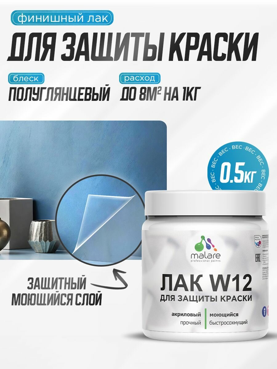 Лак для защиты акриловых красок Malare моющийся универсальный быстросохнущий экологичный, полуглянцевый, 0.5 кг