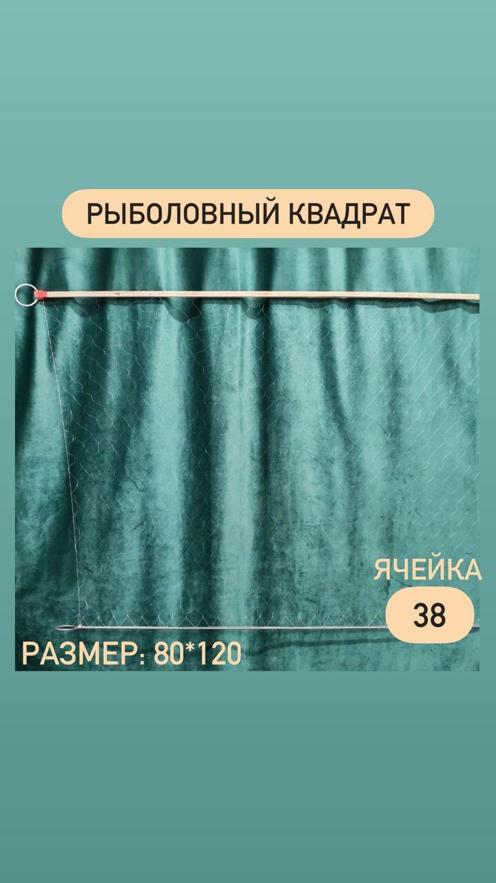 Рыболовный квадрат 38 ячейка