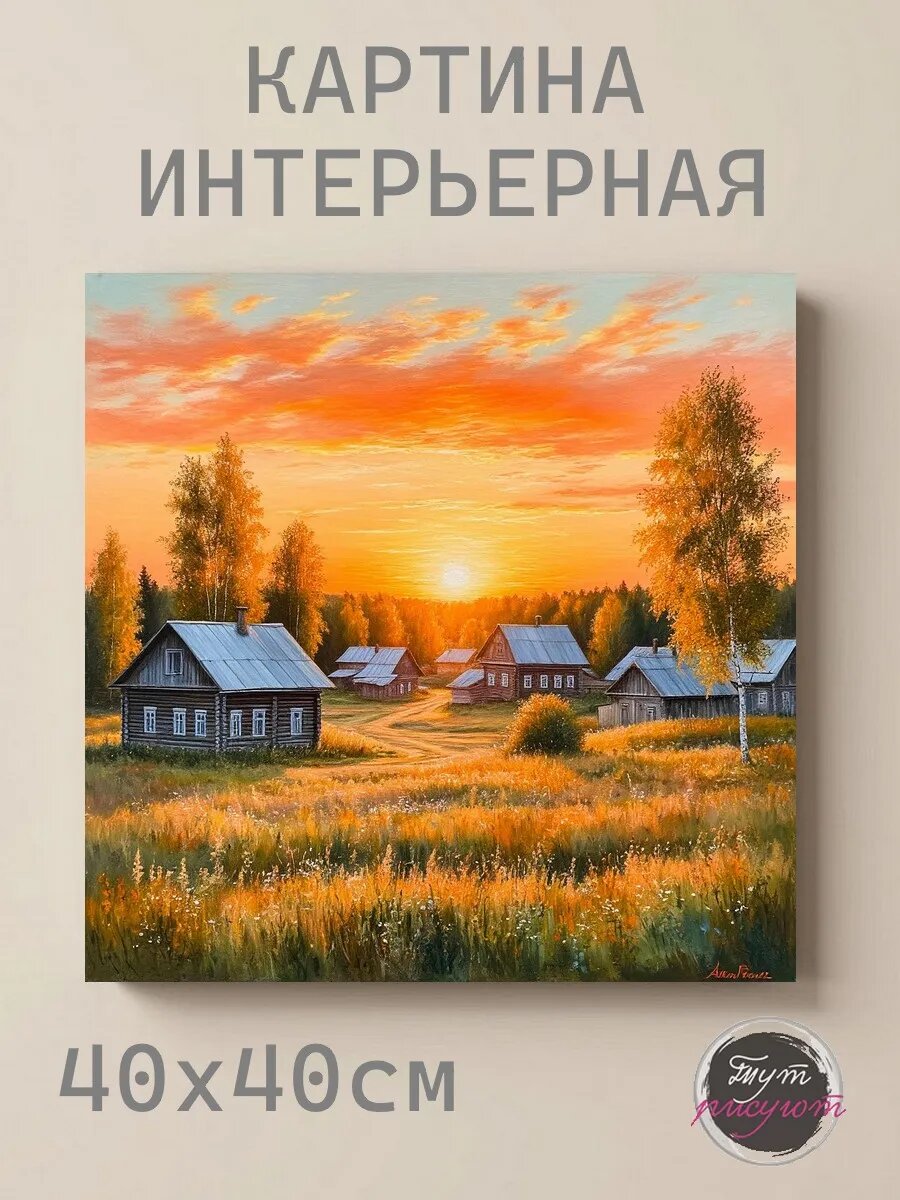Картина интерьерная на стену Деревня 40х40 см