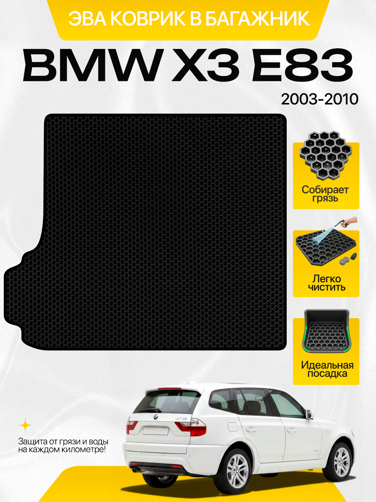 Эва коврик в багажник для BMW X3 E83 2003-2010, черный с черным кантом(БМВ Х3 Е83 1 поколение 2003-2006 и Рест 2006-2010)Eva, Ева