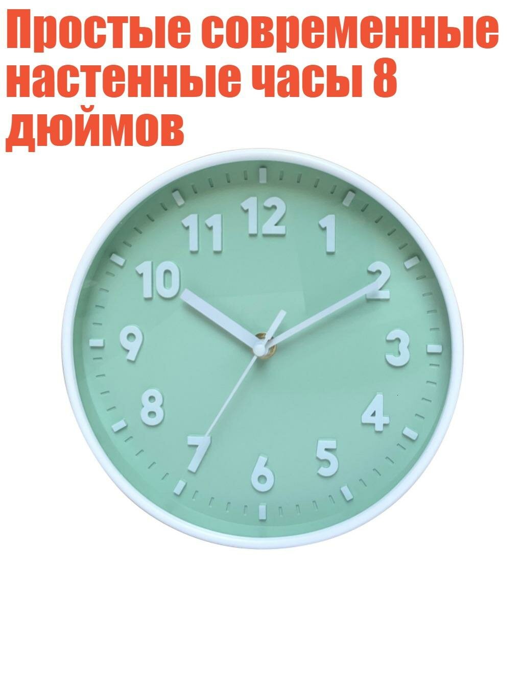 Простые современные настенные часы 8 дюймов, Зеленый