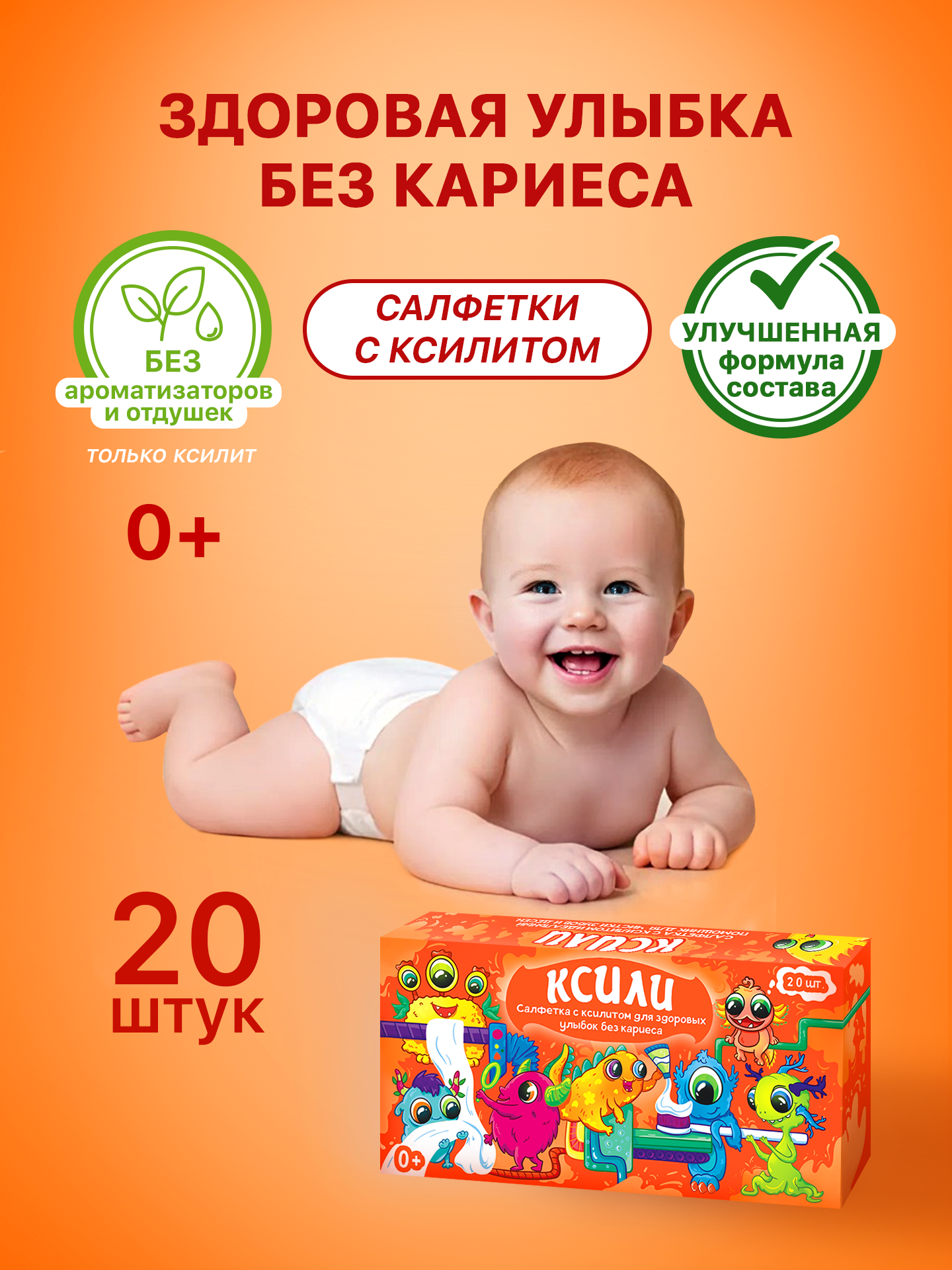 Детские влажные салфетки с ксилитом 0+ для чистки зубов и десен , облегчает прорезывание, против кариеса -20 шт