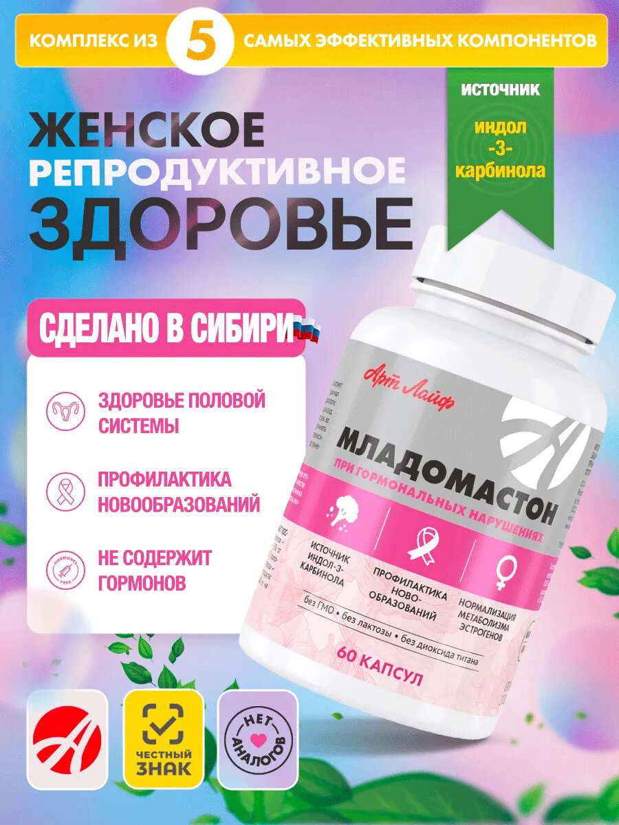 Младомастон Артлайф мастопатия эндометриоз