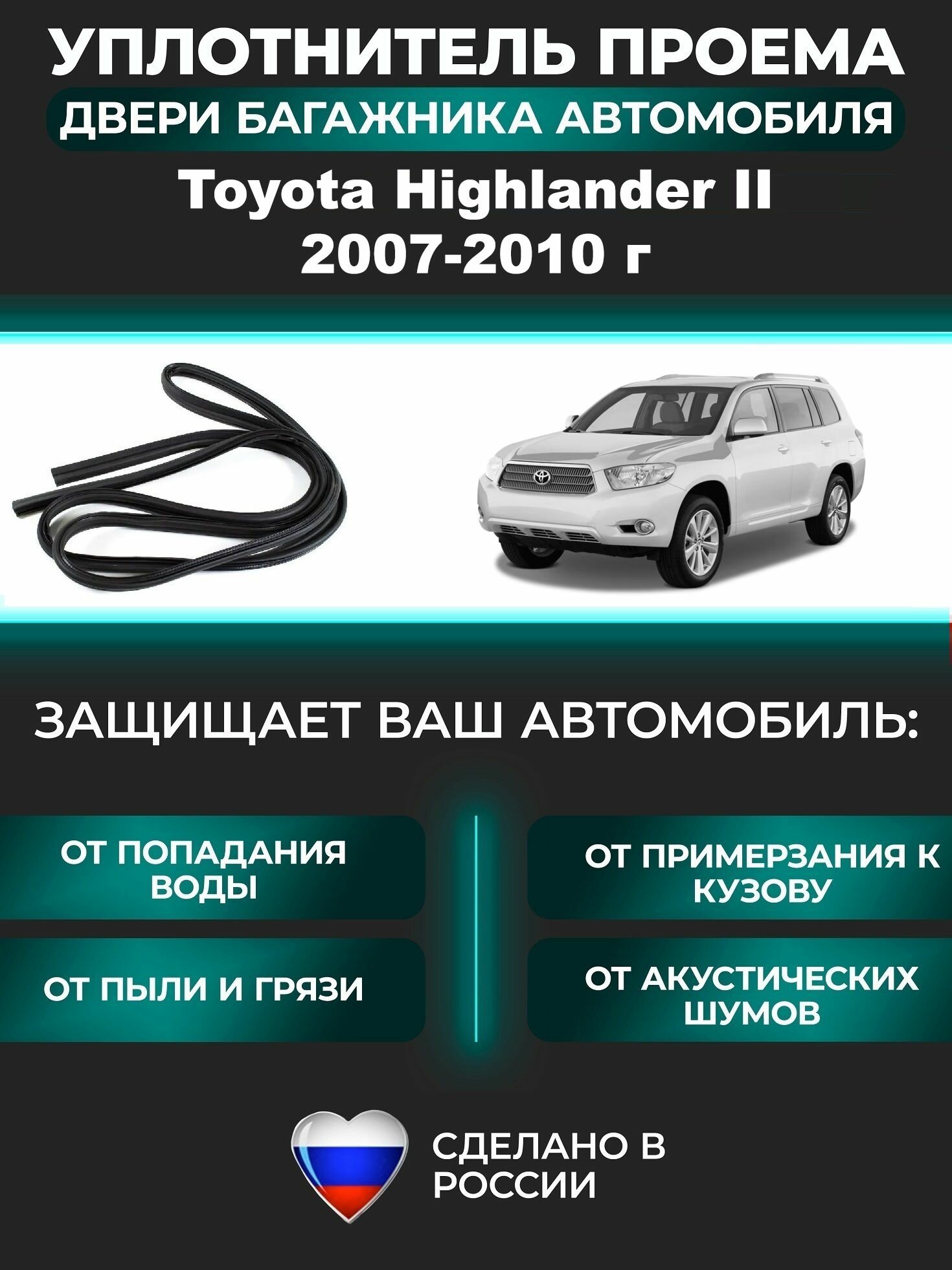 Уплотнитель багажника Toyota Highlander II 2007-2010 г, Резинка багажника Тойота Хайлендер 2 поколение