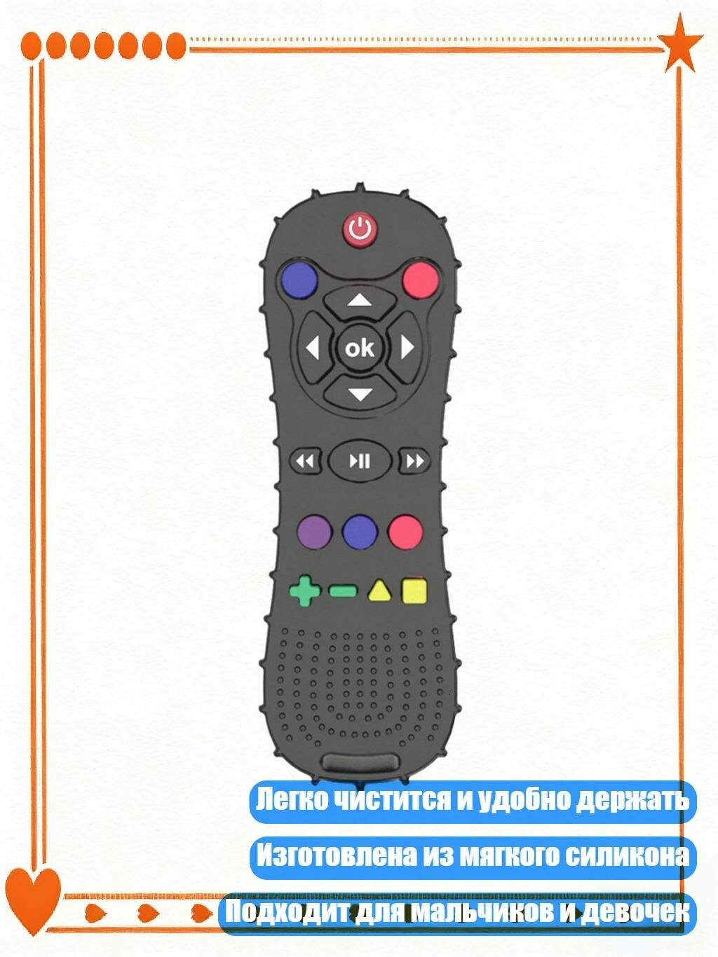 Силиконовая игрушка-прорезыватель в форме пульта, Черный