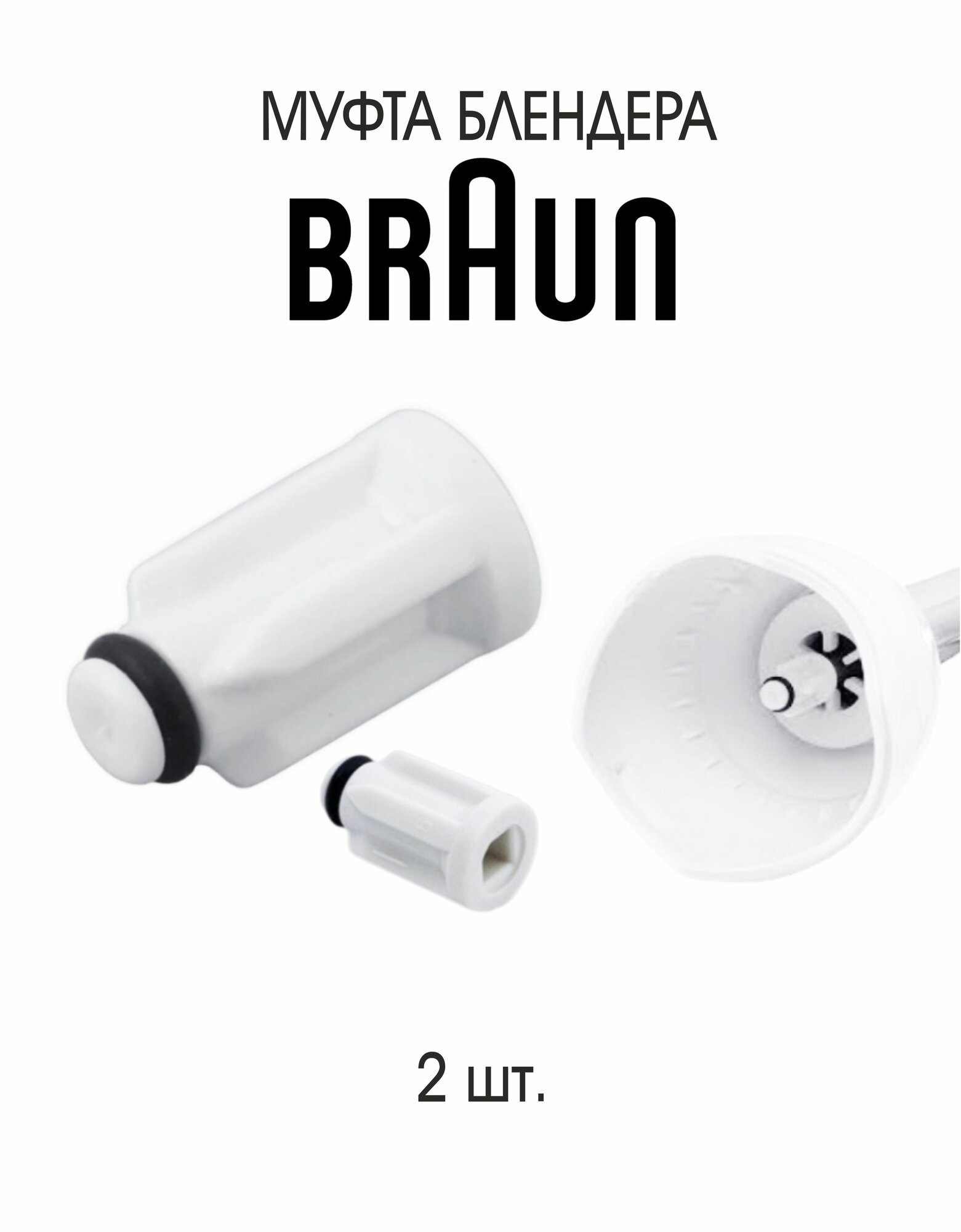 Муфта для блендера BRAUN Multiquick 5 Vario MQ 5137 Sauce, Minipimer professional, 2 шт.