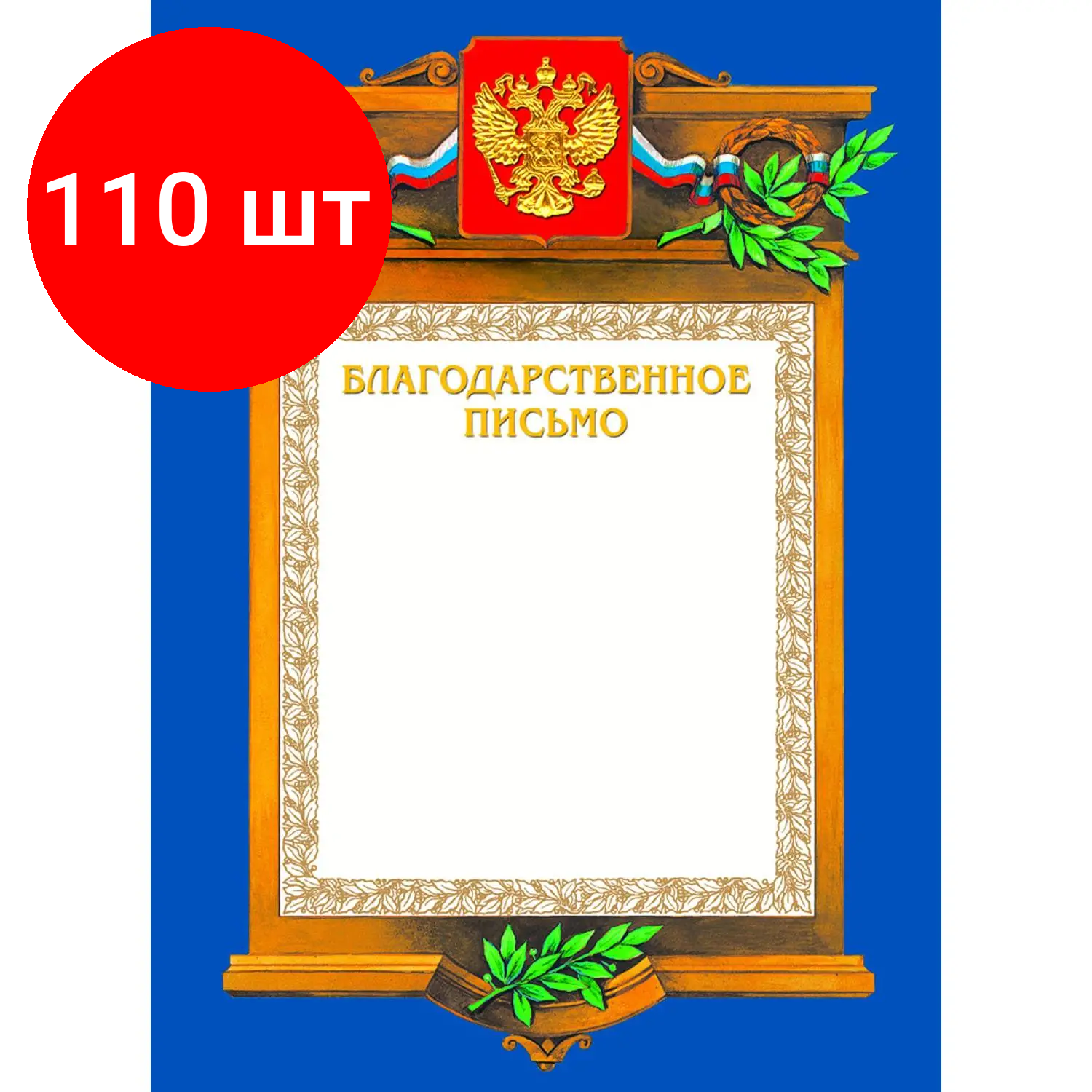 Комплект 110 штук, Благодарственное письмо А4-09/БП син. рамка, герб, трик230г/кв. м