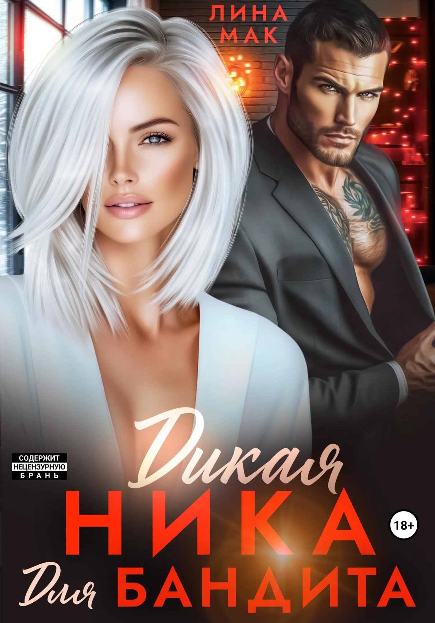 Дикая Ника для бандита [Цифровая книга]