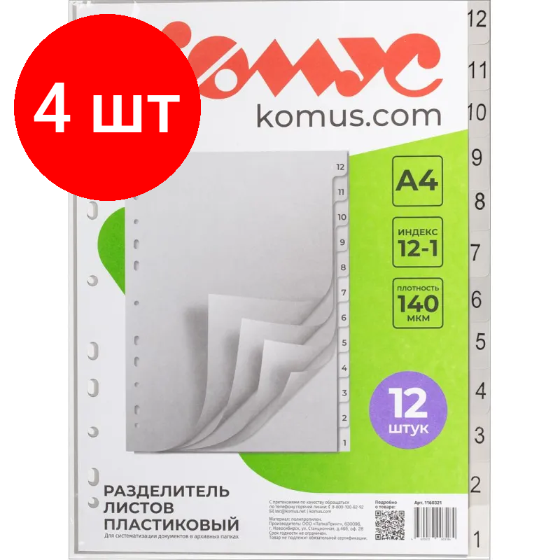 Комплект 4 упаковок, Разделитель листов 12-1 цифровые пластик. Комус