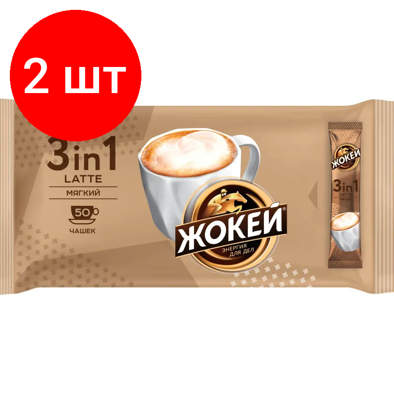 Комплект 2 упаковок, Кофе Жокей Мягкий 3 в 1 раств. 50 пак/уп, 1299-08
