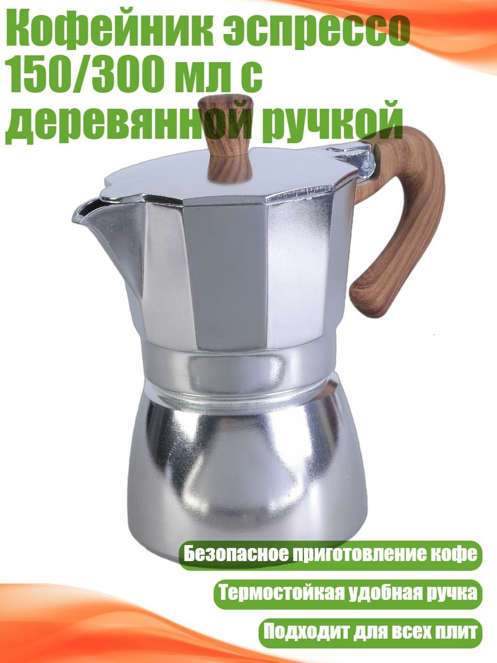 Кофейник эспрессо 150/300 мл с деревянной ручкой, Серебро - 150ml