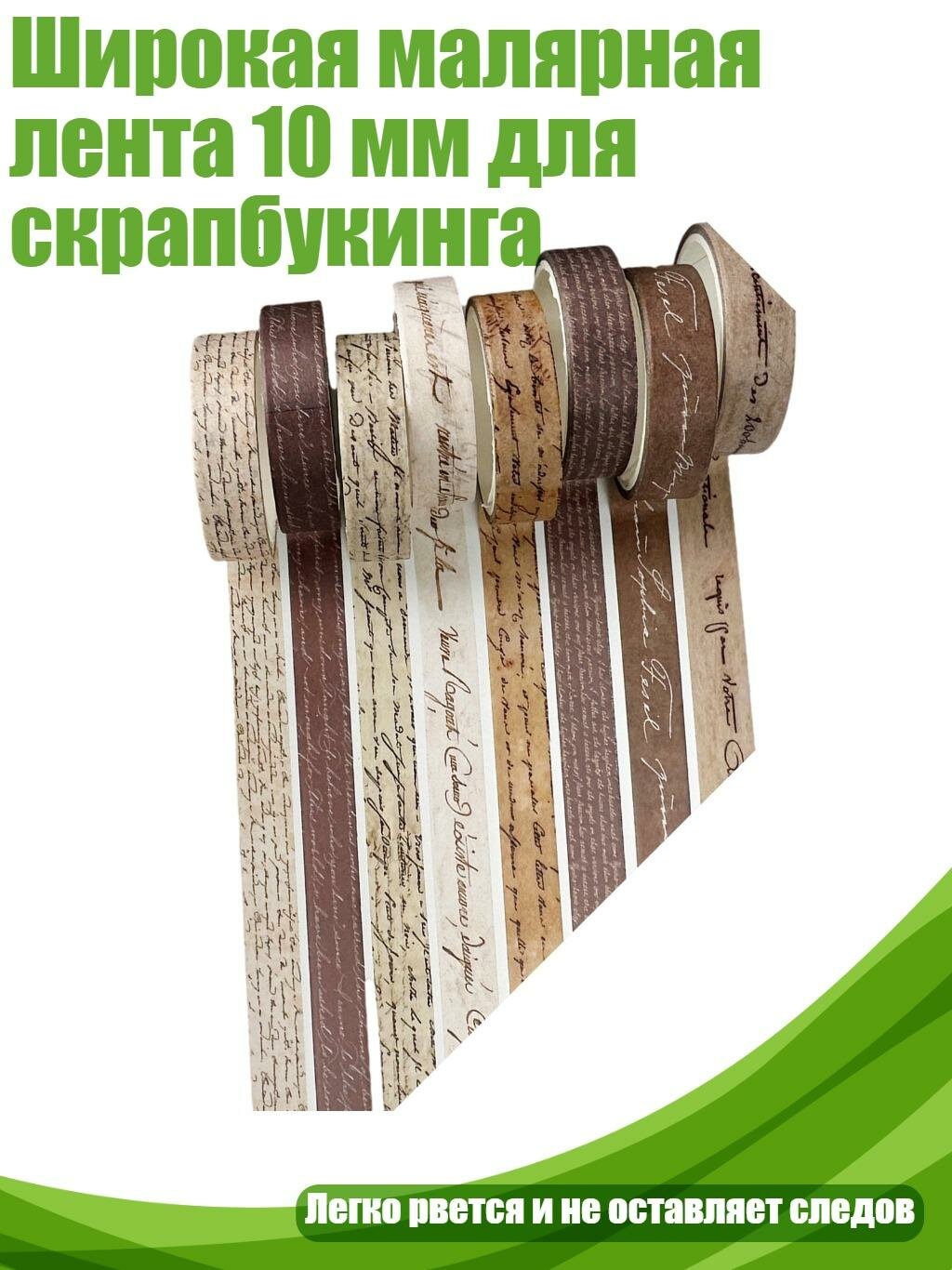 Широкая малярная лента 10 мм для скрапбукинга, Записка от руки