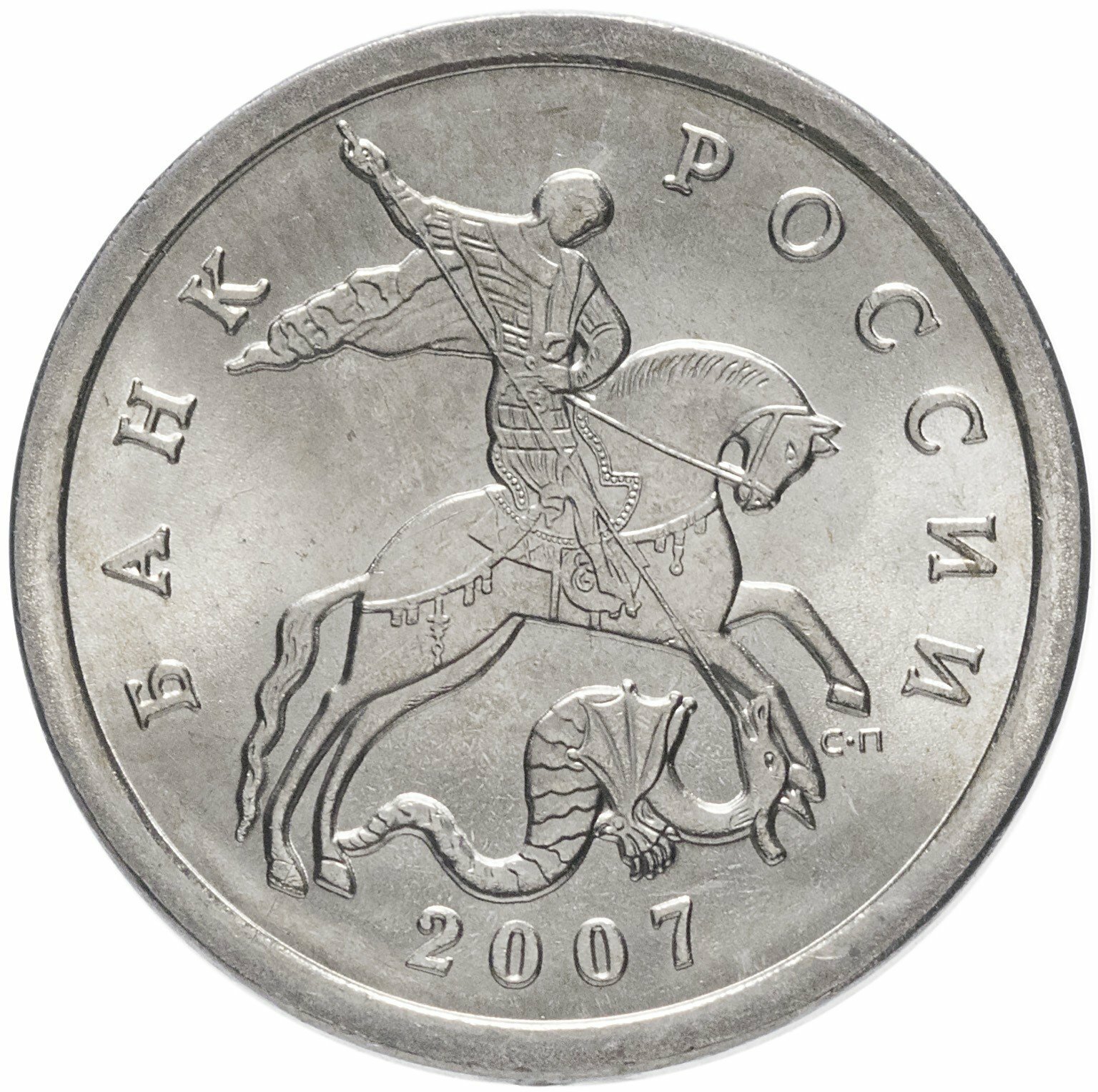 5 копеек 2007 СП штемпельный блеск, Сталь, в сохранности AU-UNC