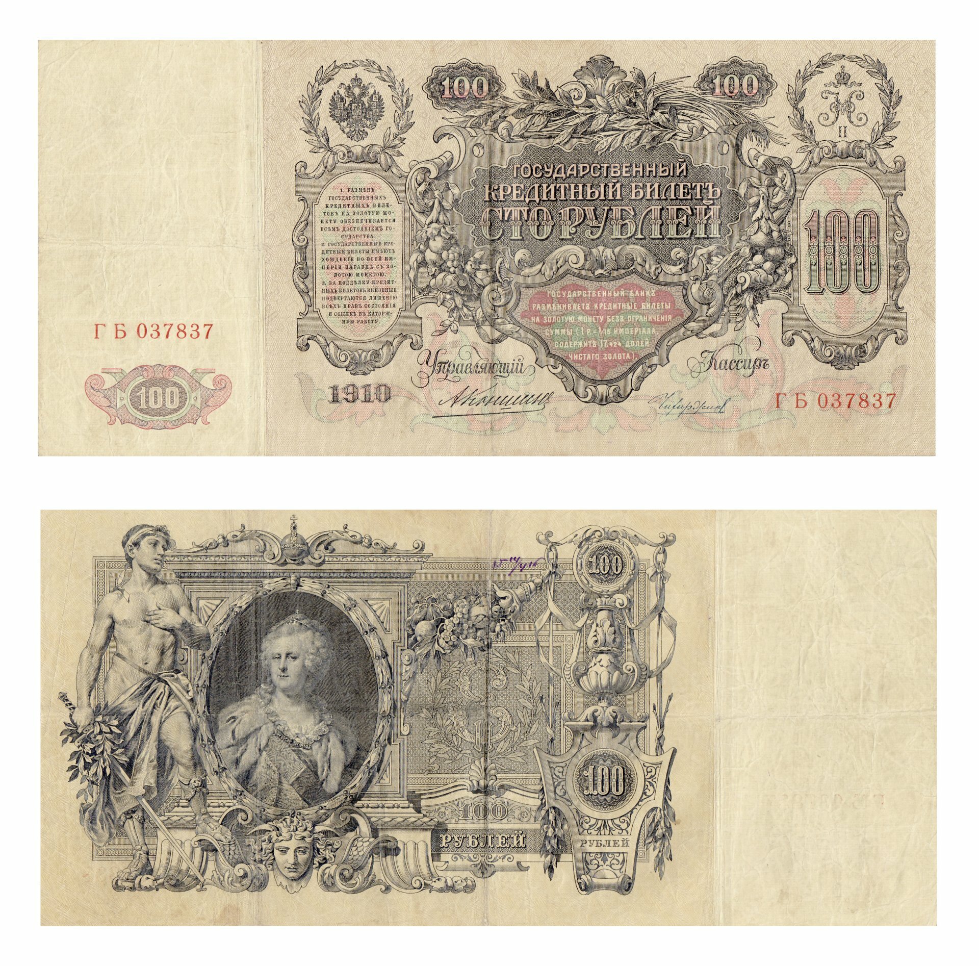 100 рублей 1910 Коншин, кассир Чихиржин