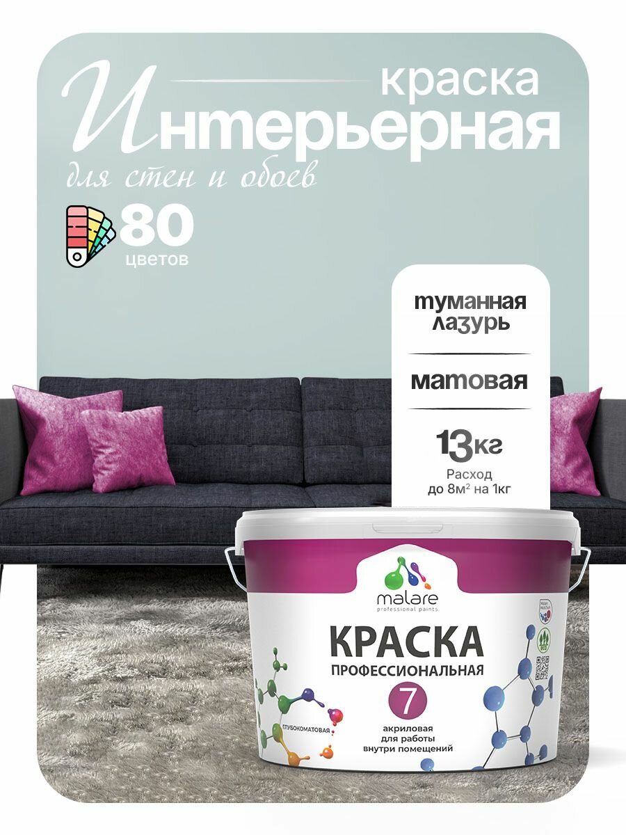 Краска Malare Professional Euro №7 интерьерная для стен и обоев, для потолка, акриловая, быстросохнущая, без запаха, матовая, туманная лазурь, (9л - 13кг)