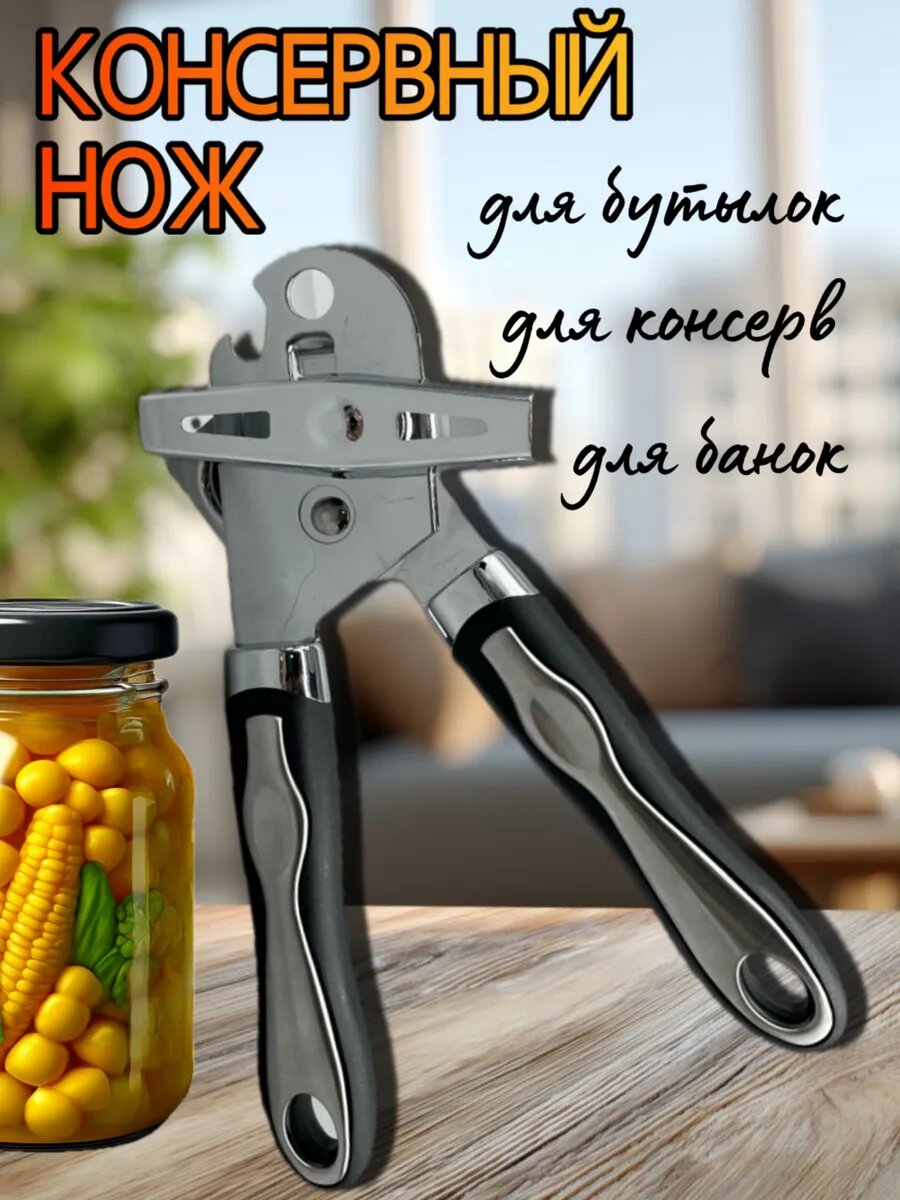 Консервный нож с открывашкой для банок и бутылок