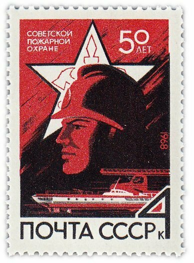 4 копейки 1968 "50 лет советской пожарной охране"