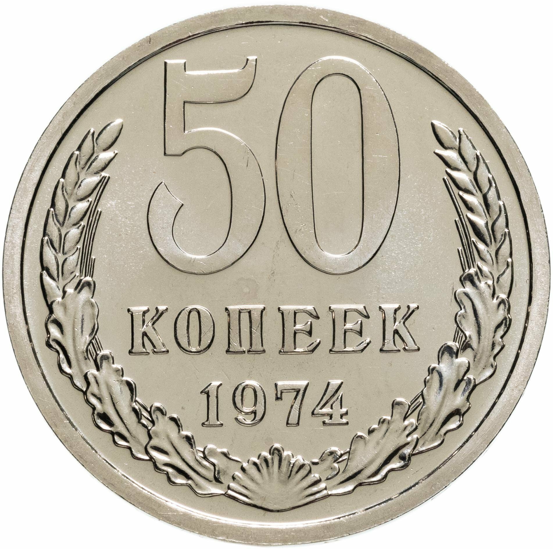 50 копеек 1974 штемпельный блеск, МНЦ медь-никель-цинк, в сохранности UNC