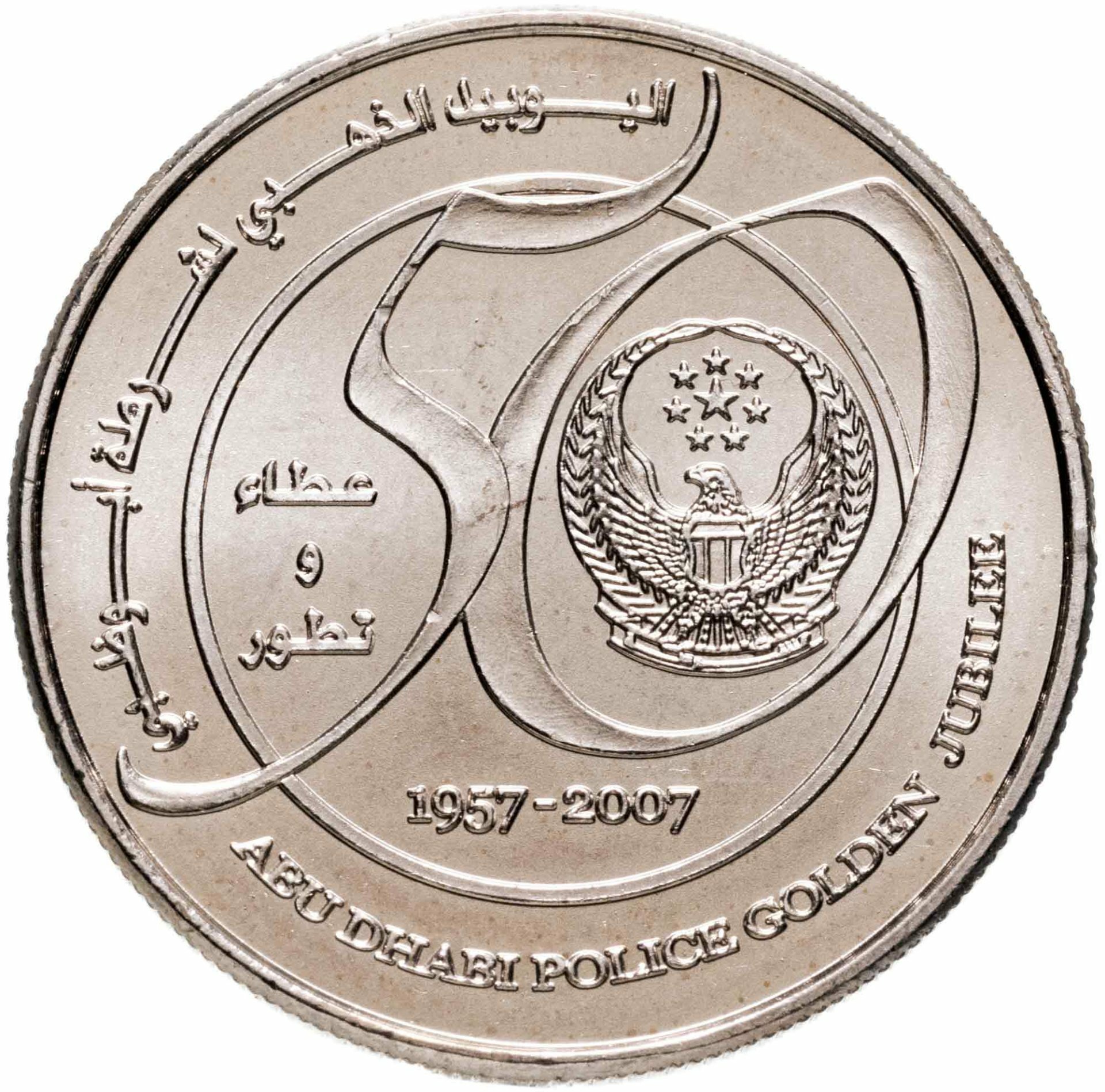 ОАЭ Обьединенные Арабские Эмираты 1 дирхам 2007 "50 лет полиции Абу-Даби", Мельхиор медь-никель, в сохранности UNC