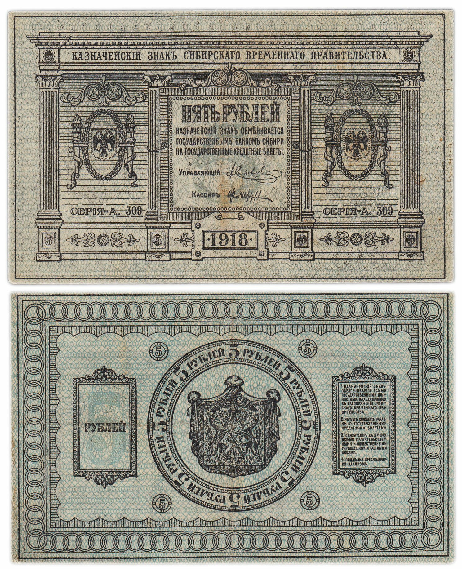 Колчак 5 рублей 1918 Сибирское Временное правительство