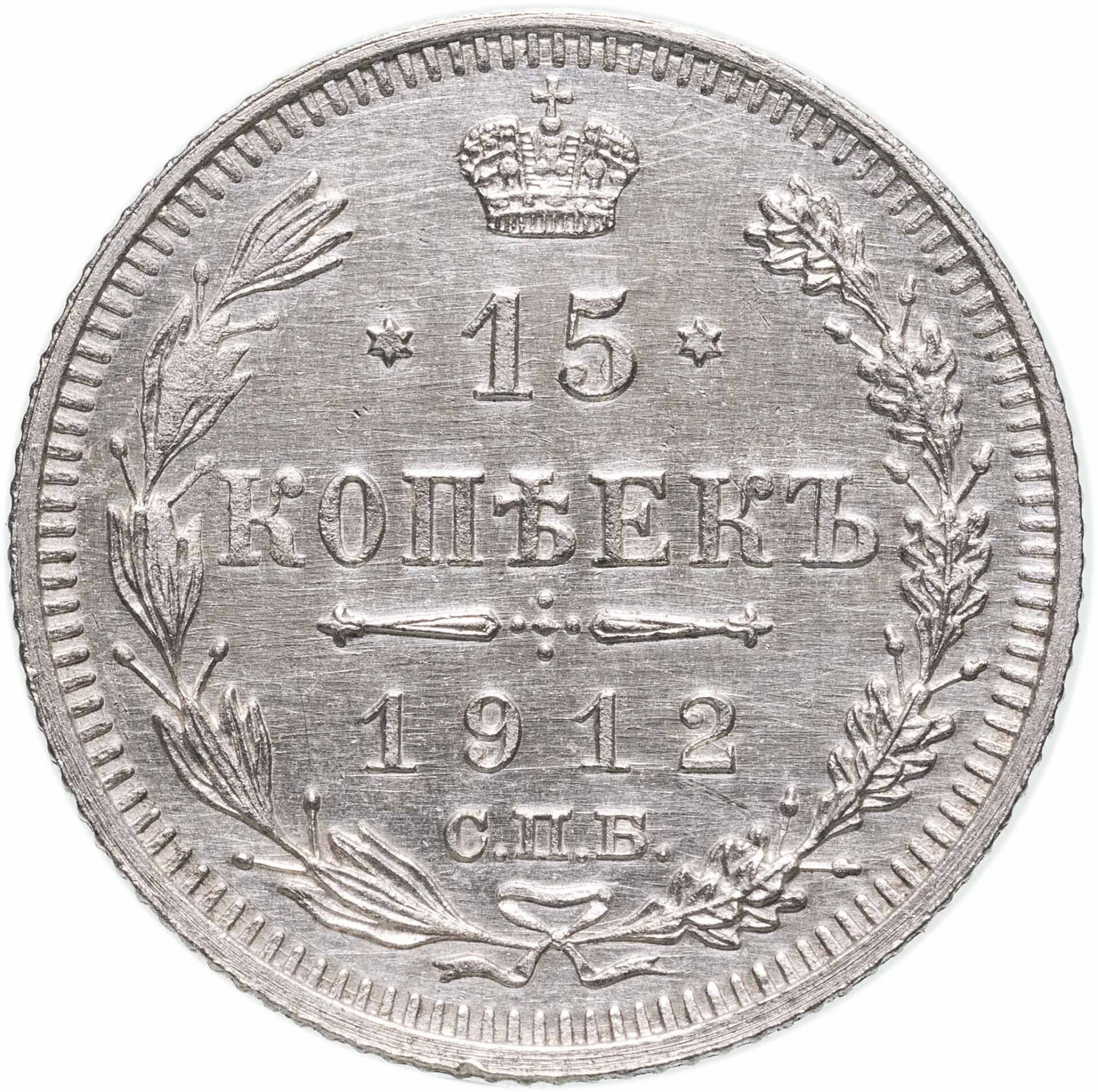 15 копеек 1912 СПБ-ЭБ, Серебро 500, в сохранности XF