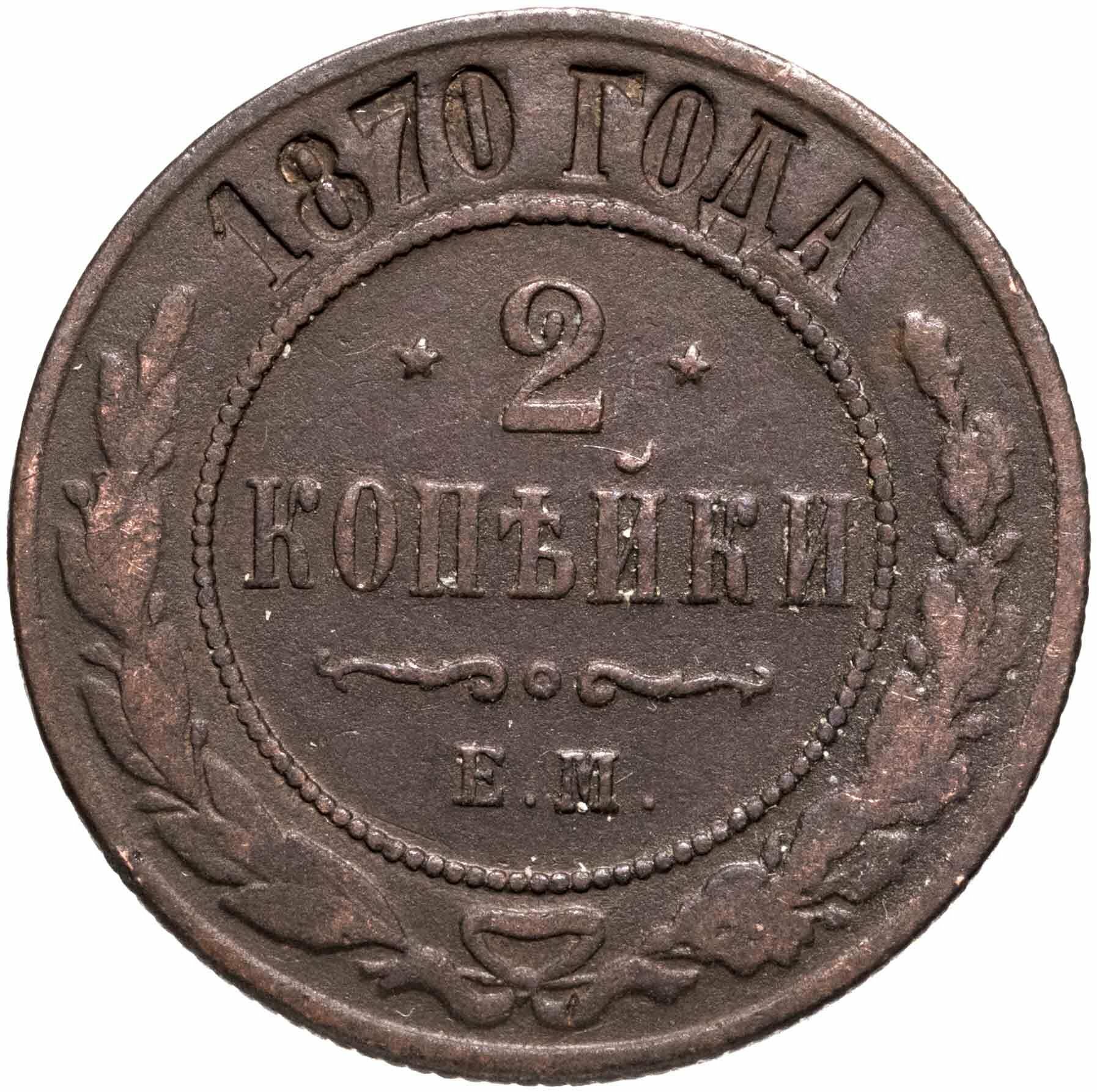 2 копейки 1870 ЕМ, Медь, в сохранности VF