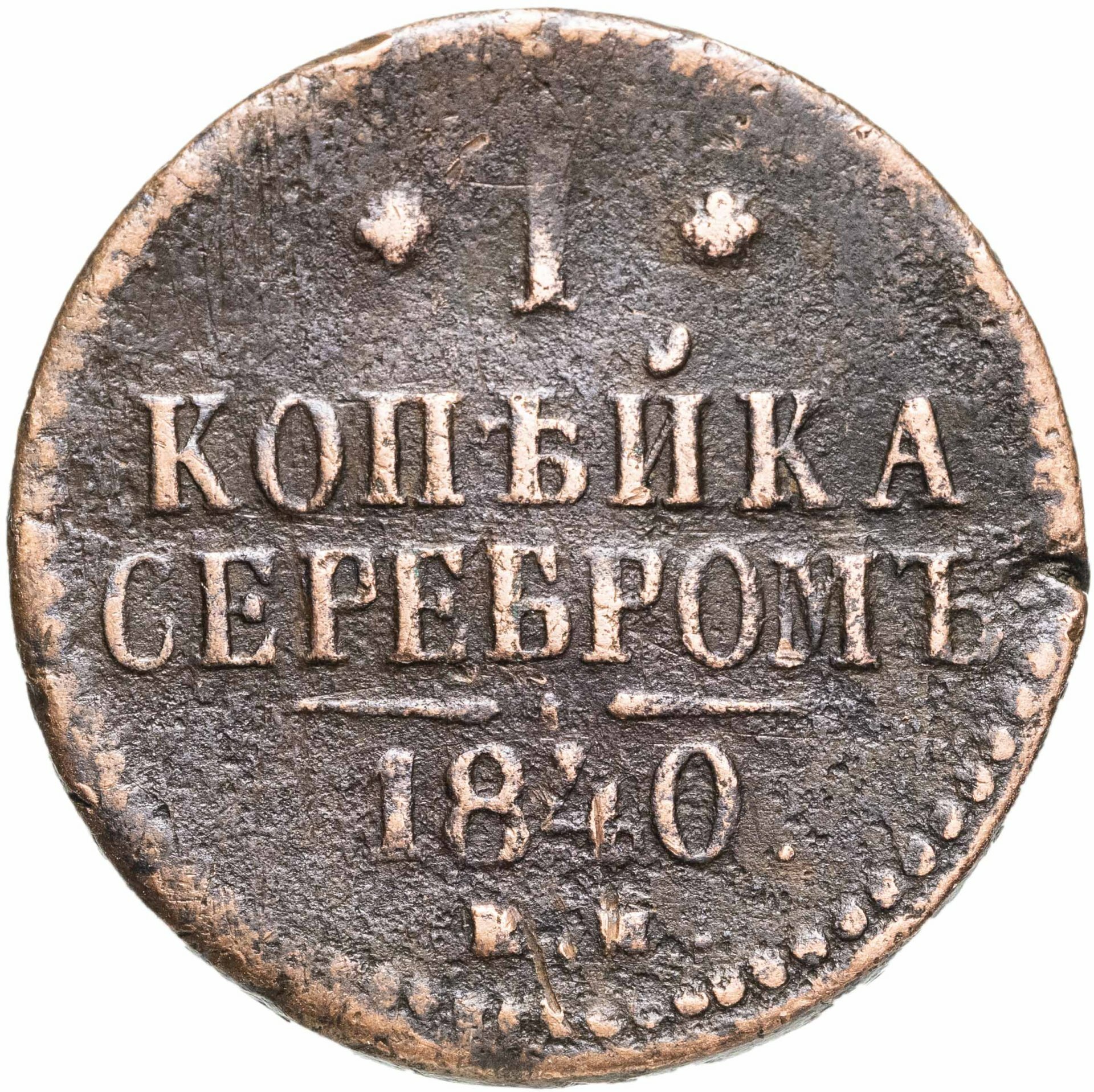 1 копейка серебром 1840 ЕМ, Медь, в сохранности F