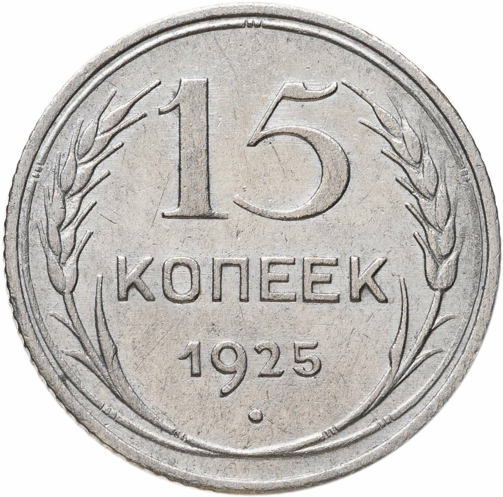 15 копеек 1925, Серебро 500, в сохранности XF-AU