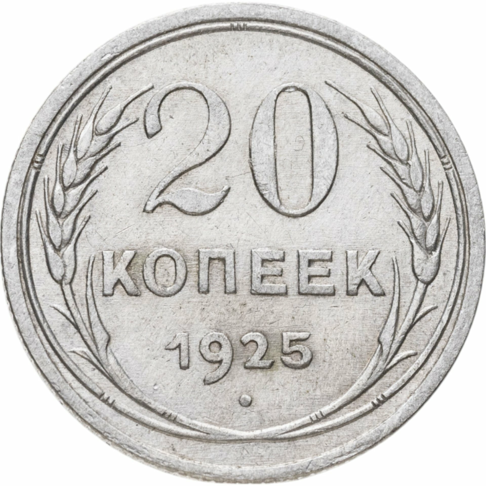 20 копеек 1925, Серебро 500, в сохранности XF