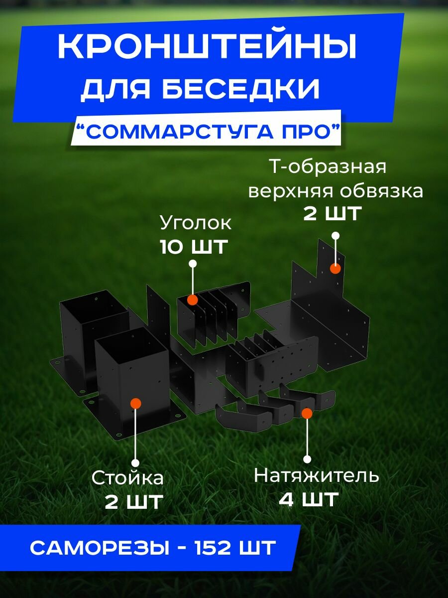 Дополнительный комплект кронштейнов для перголы "Соммарстуга Про", черный