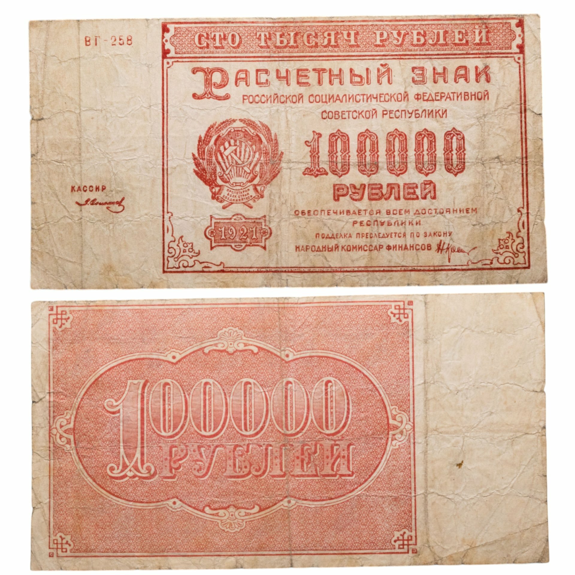 100000 рублей 1921, водяной знак "Крупные 6-ти лучевые звезды", 1-я Московская фабрика гознак