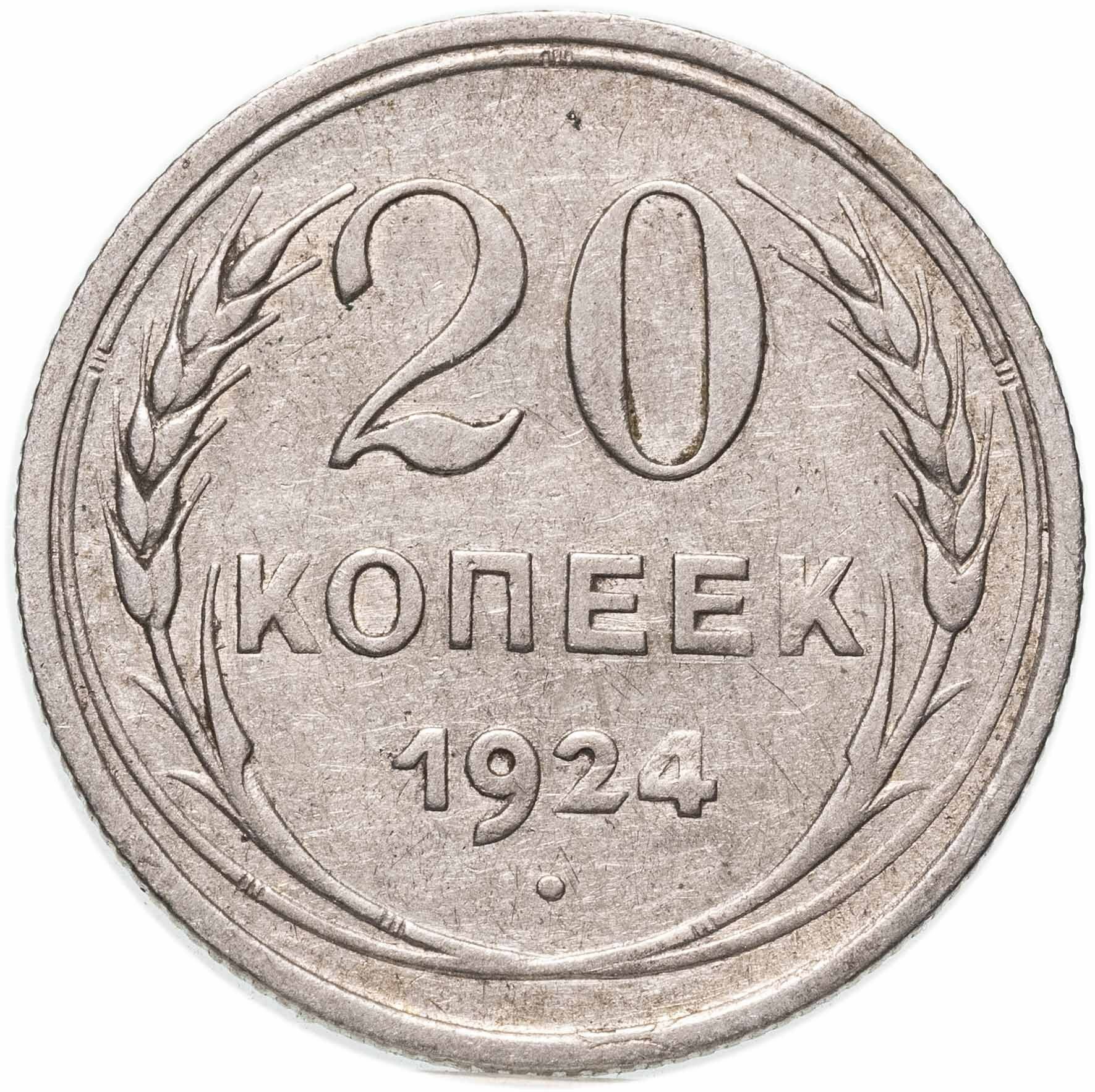 20 копеек 1924, Серебро 500, в сохранности VF