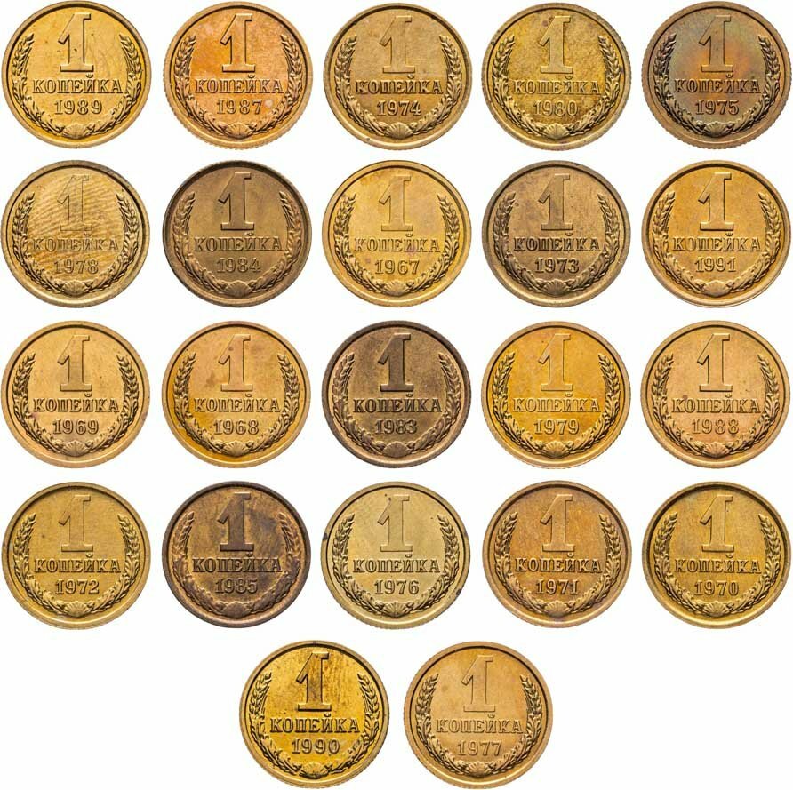 Набор монет 1 копейка СССР 1967 - 1991 года 22 монеты без повторов, Латунь, в сохранности AU