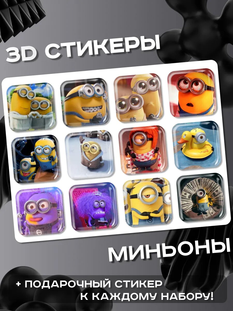 3д стикеры Миньоны