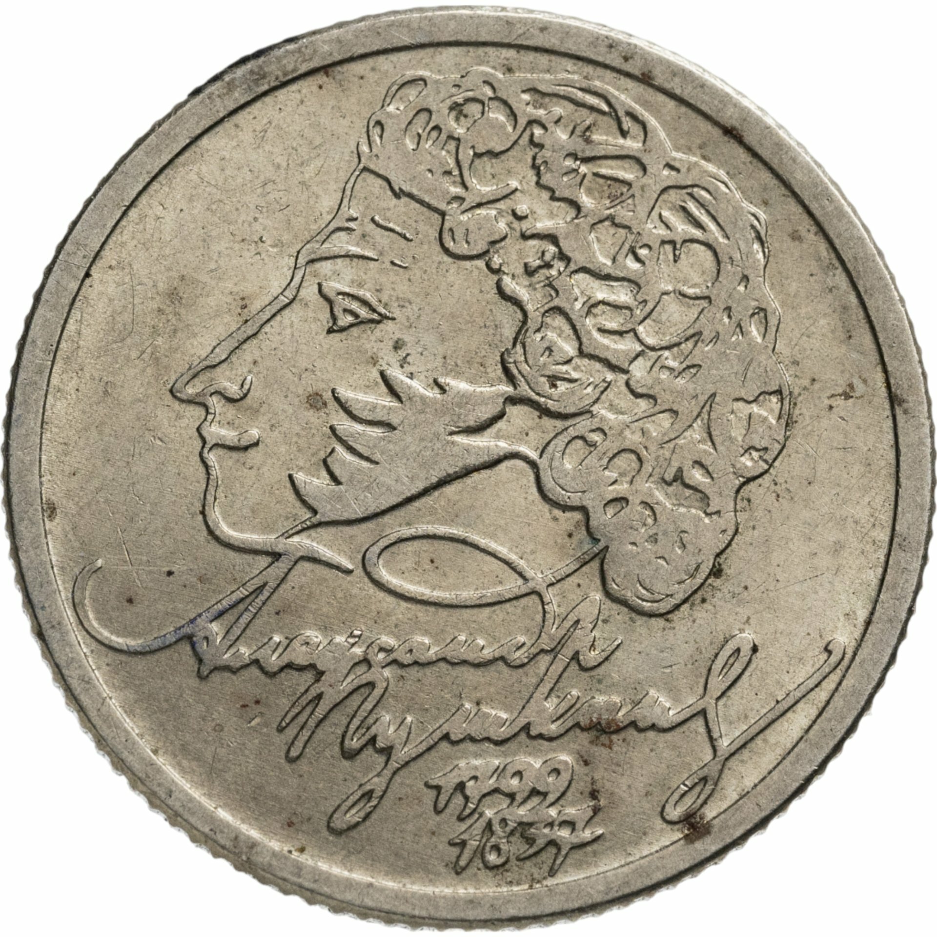 1 рубль 1999 ММД "200-летие со дня рождения А С Пушкина", Мельхиор медь-никель, в сохранности AU