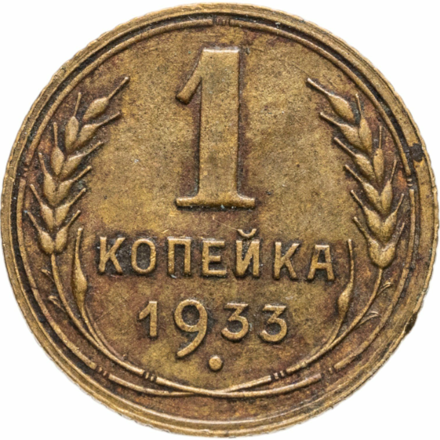 1 копейка 1933, Бронза, в сохранности VF-XF