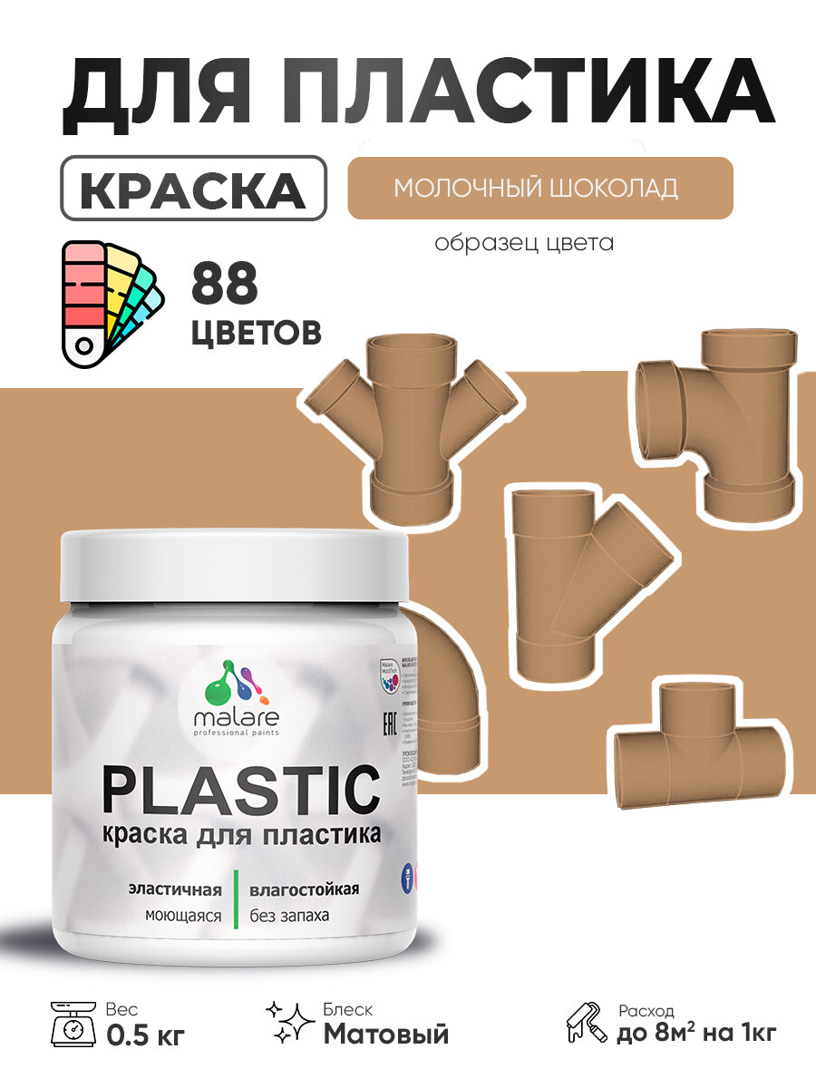 Акриловая краска для пластика Malare Plastic для пенопласта ПВХ сайдинга, для подоконников и откосов, быстросохнущая без запаха, матовая, молочный шоколад, 0.5 кг