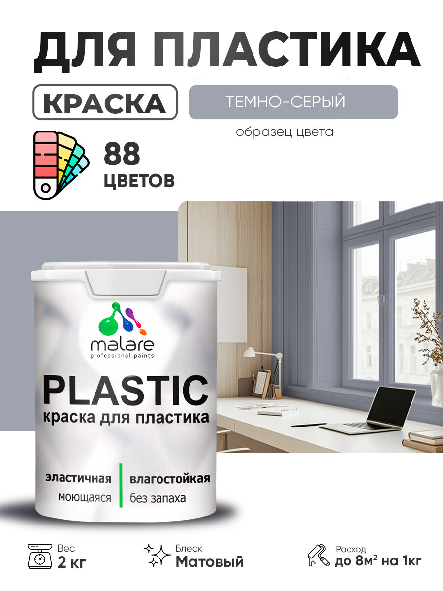 Акриловая краска для пластика Malare Plastic для пенопласта ПВХ сайдинга, для подоконников и откосов, быстросохнущая без запаха, матовая, темно-серый, 2 кг