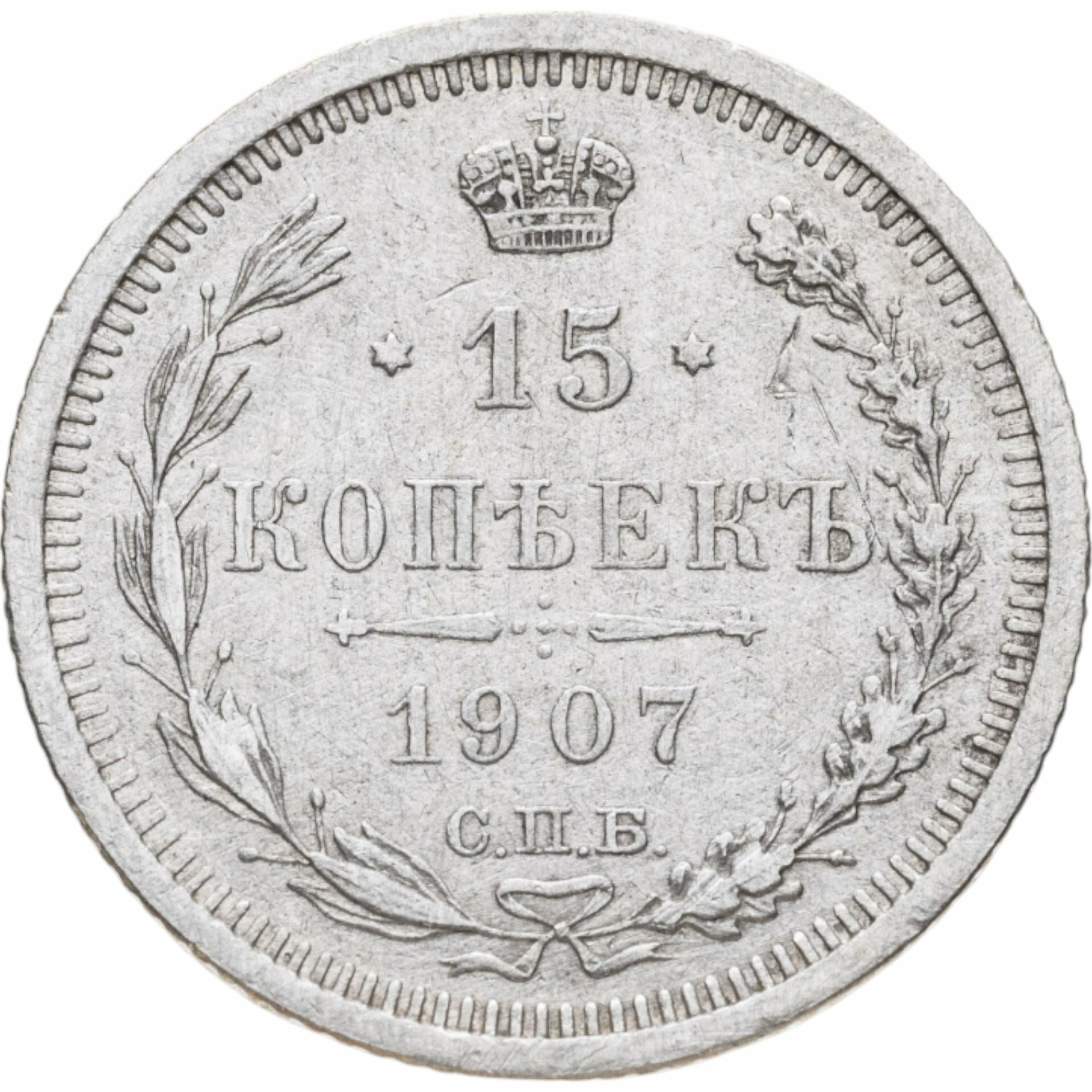 15 копеек 1907 СПБ-ЭБ, Серебро 500, в сохранности XF