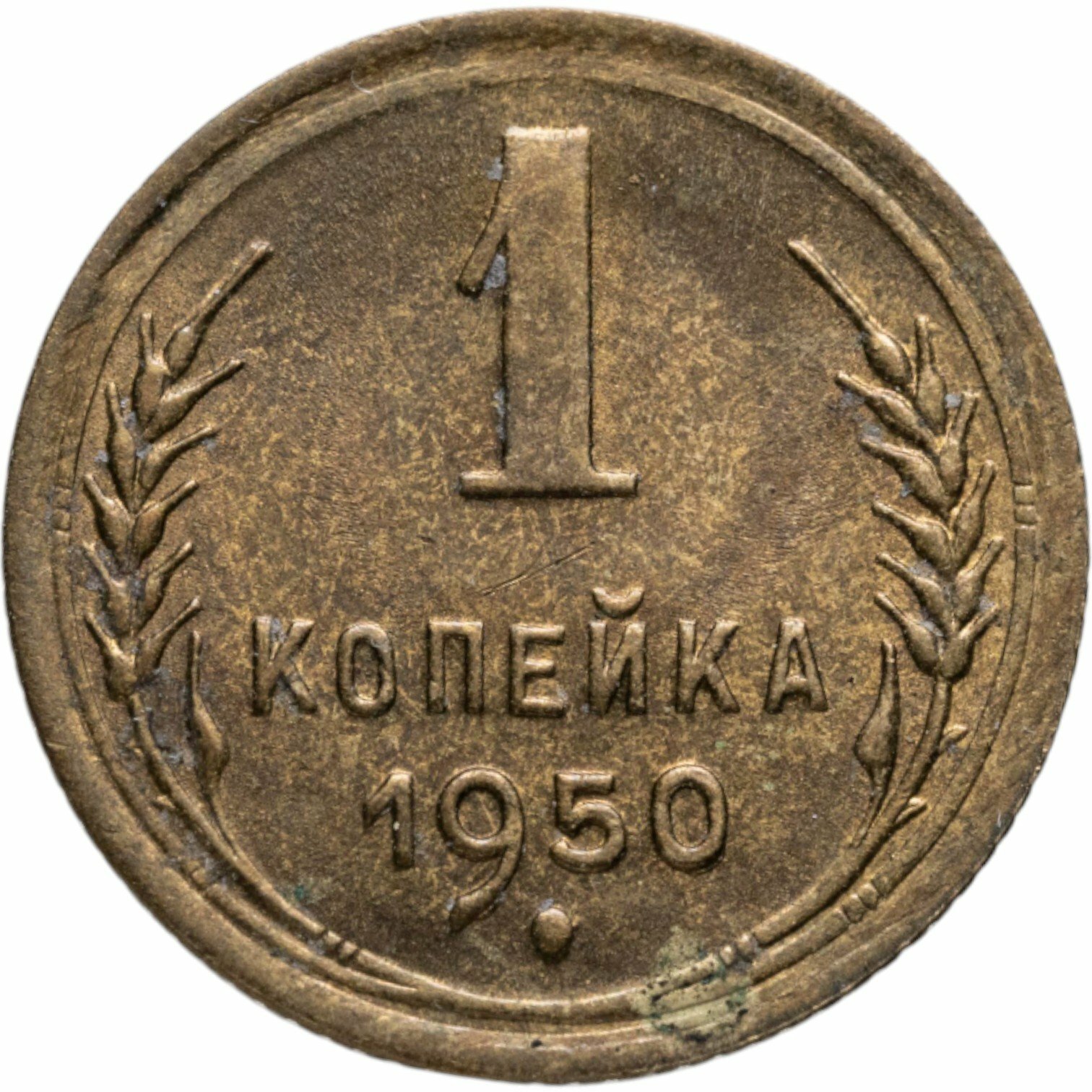 1 копейка 1950, Бронза, в сохранности XF-AU