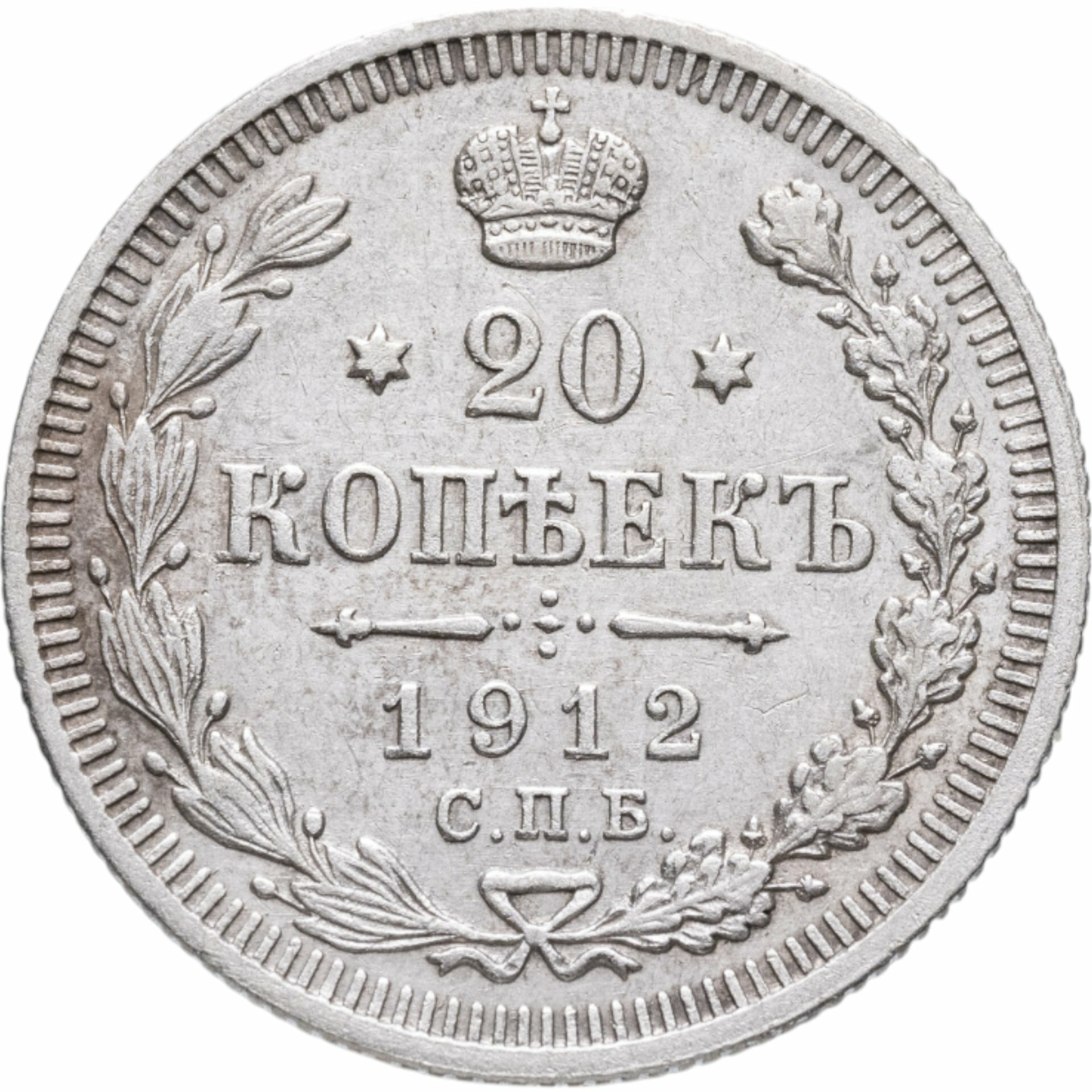20 копеек 1912 СПБ-ЭБ, Серебро 500, в сохранности XF