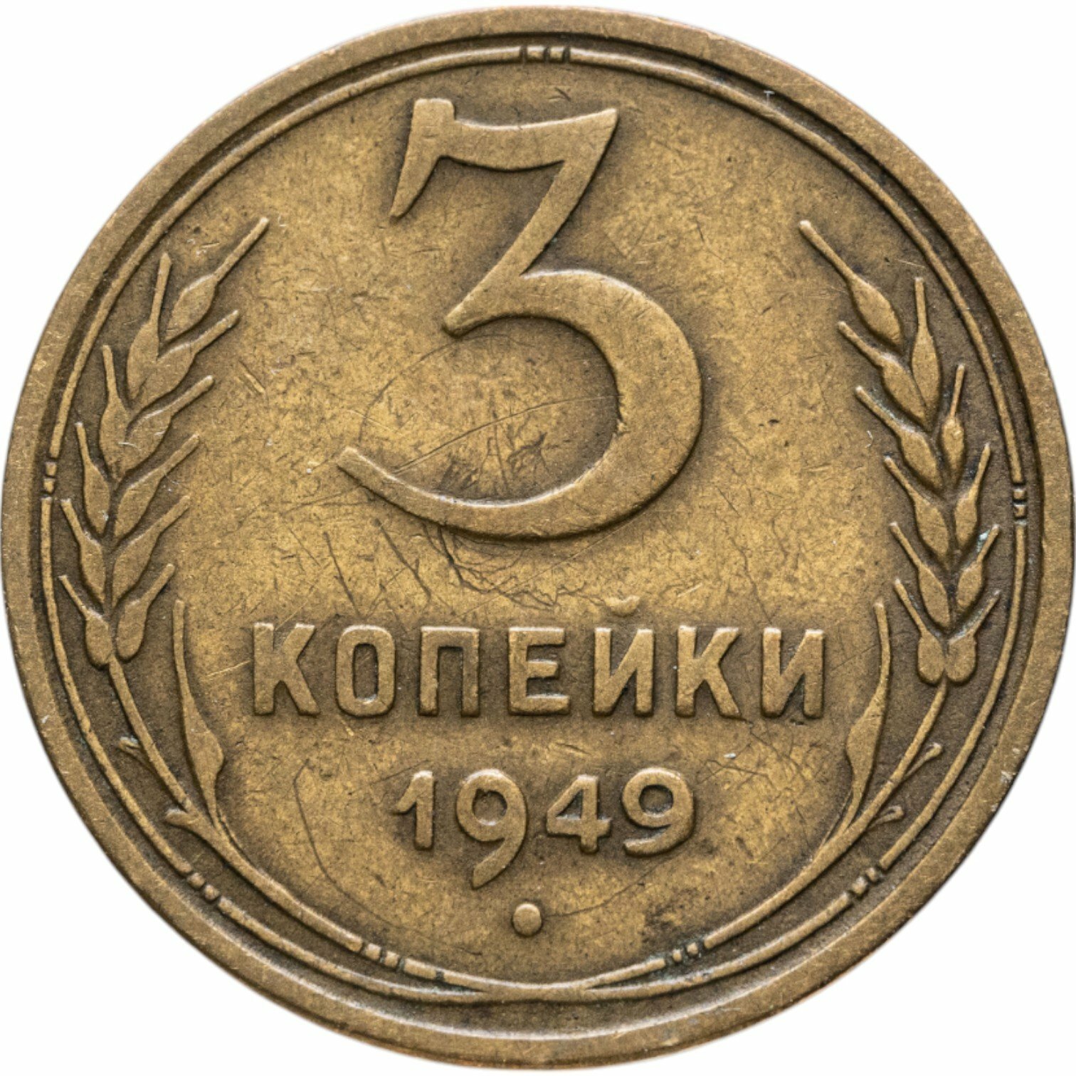 3 копейки 1949, Бронза, в сохранности VF-XF