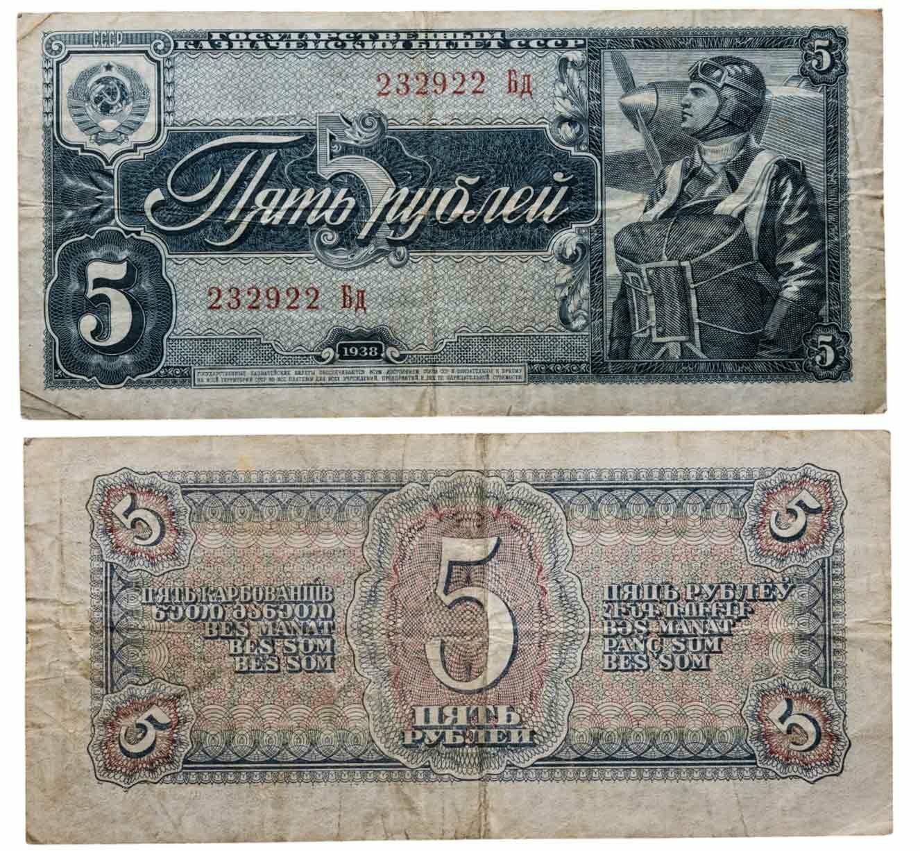 5 рублей 1938 тип литер Большая/Маленькая