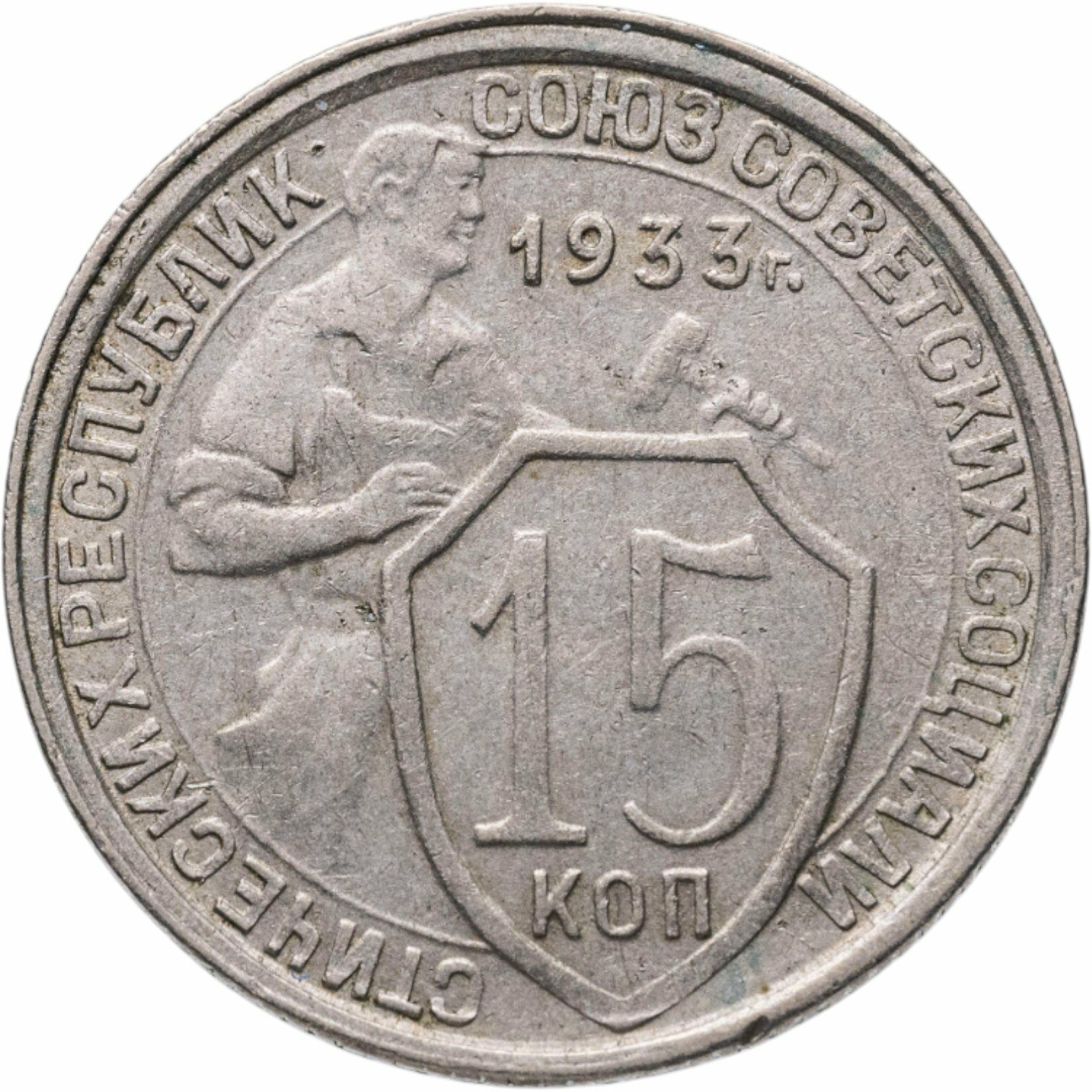15 копеек 1933, Мельхиор медь-никель, в сохранности XF-AU