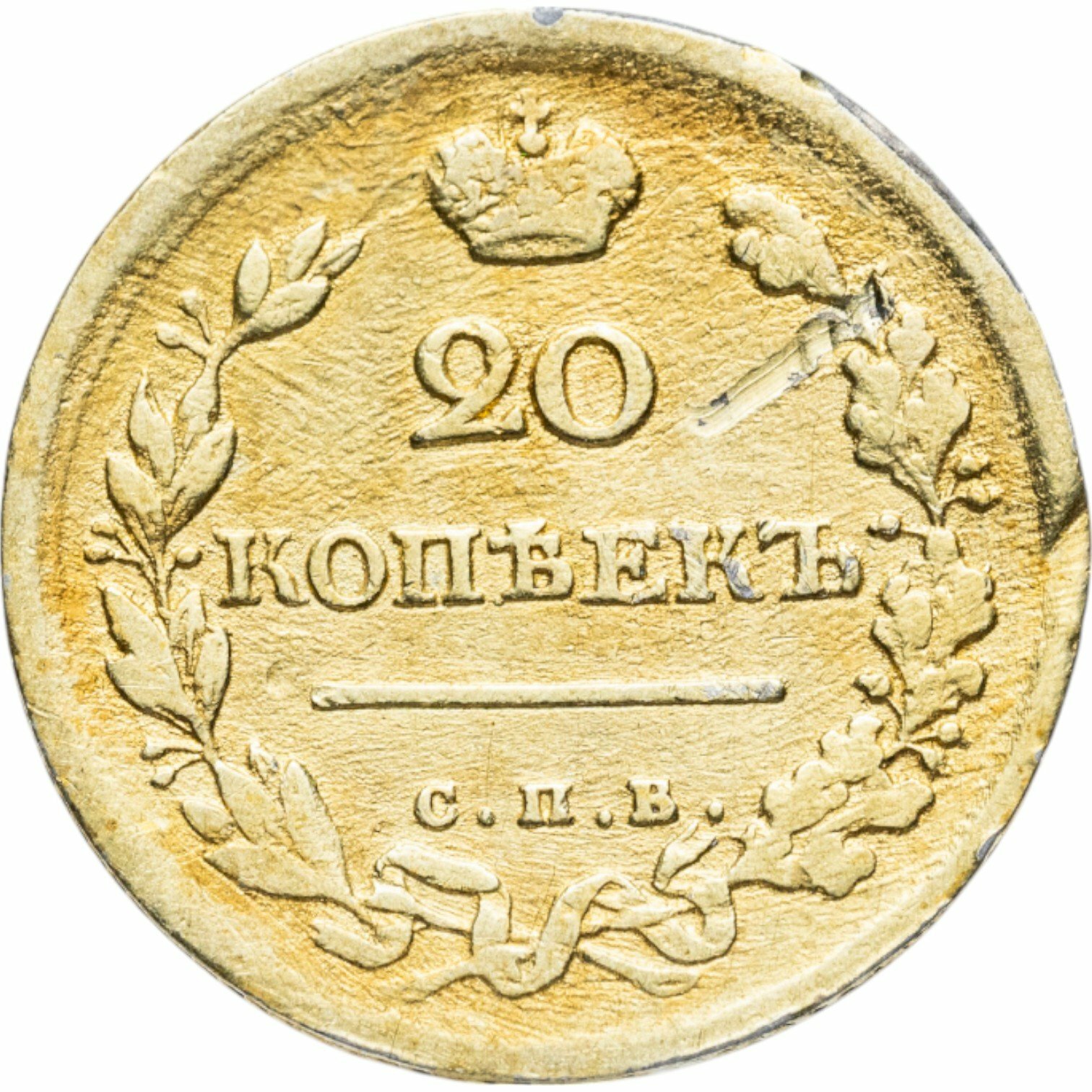 20 копеек 1817 СПБ-ПС, Серебро 750, в сохранности F-VF