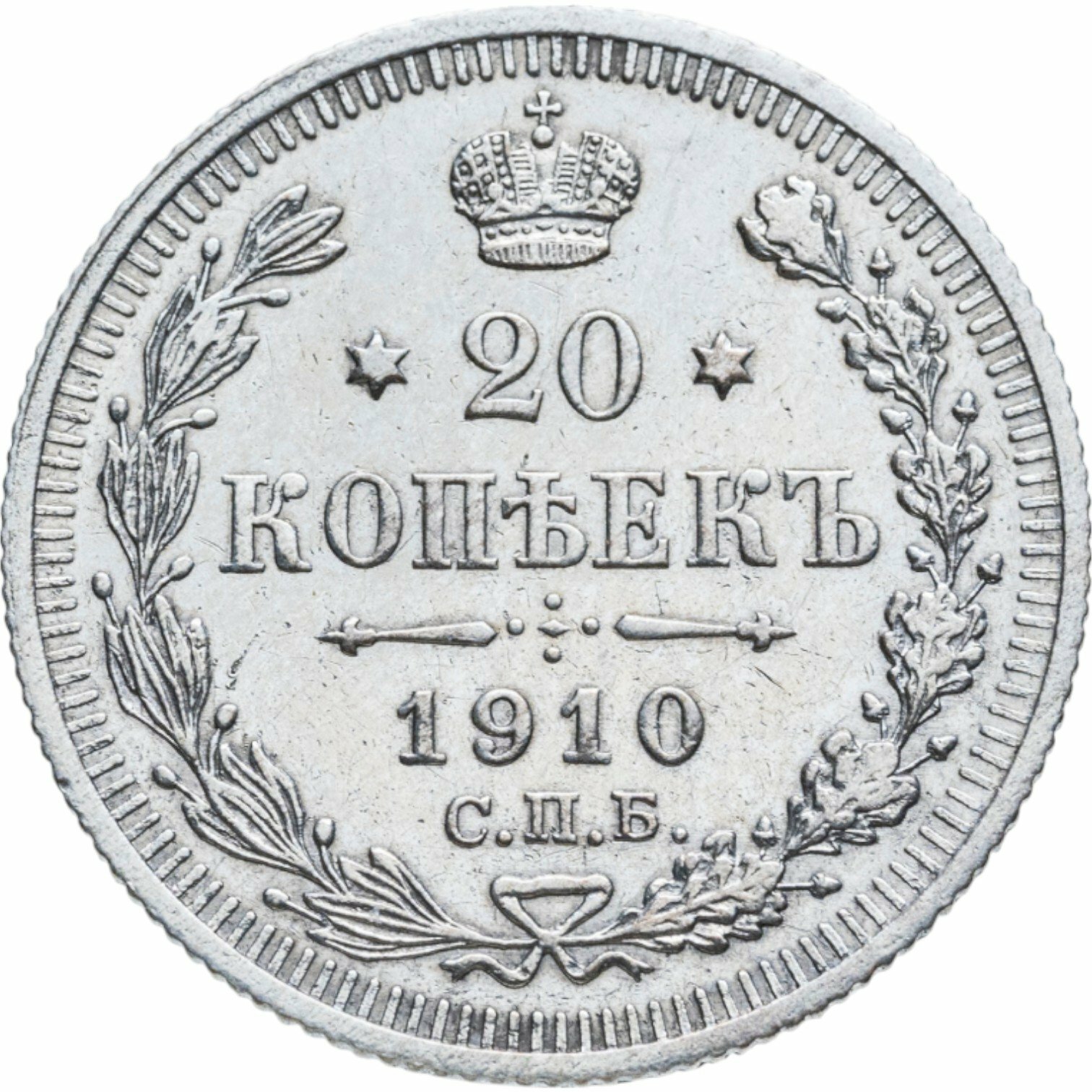 20 копеек 1910 СПБ-ЭБ, Серебро 500, в сохранности AU